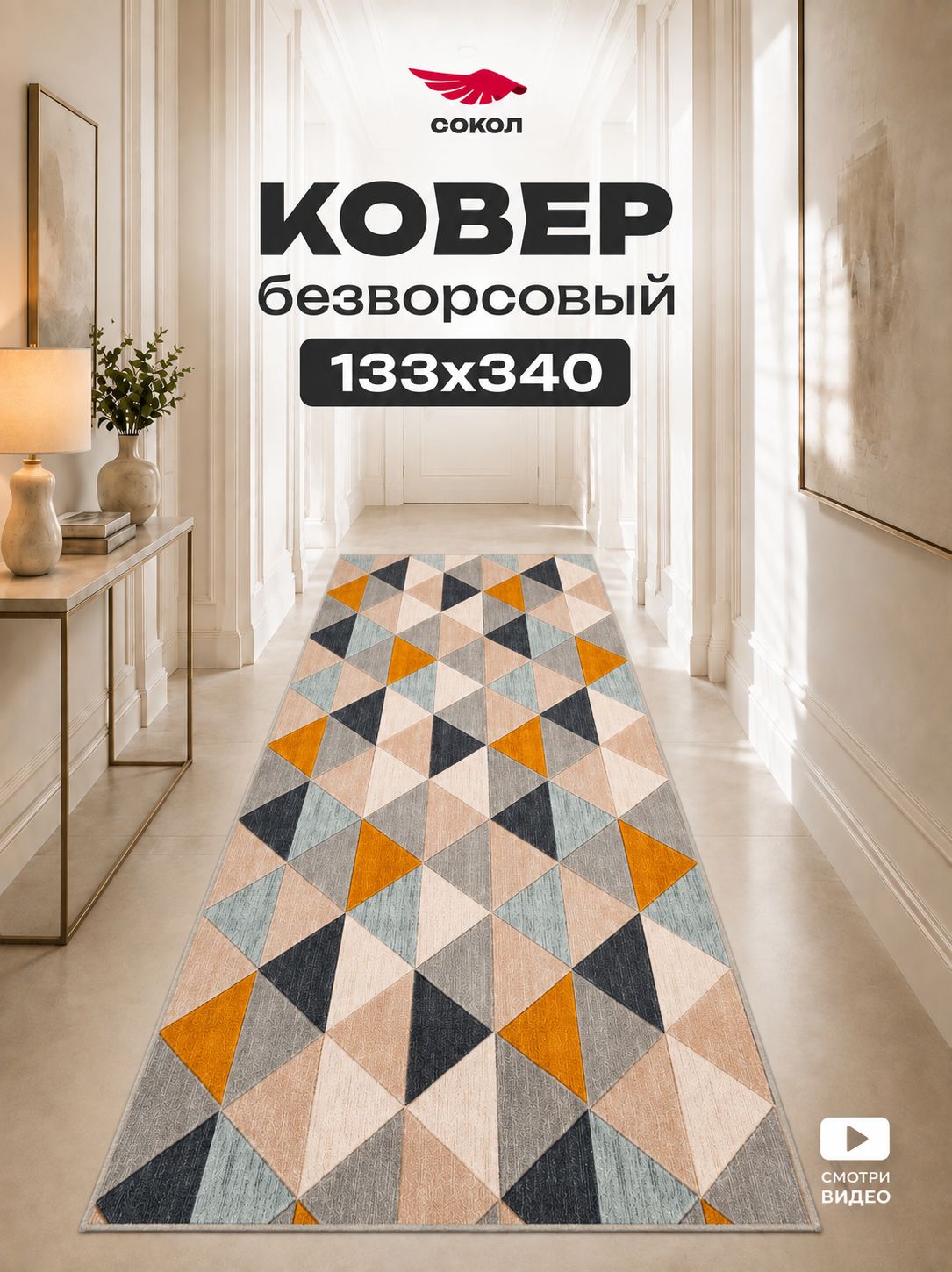 Ковер безворсовый 133х340 см, на пол, в комнату, спальню, гостиную, серый; синий; оранжевый; бежевый