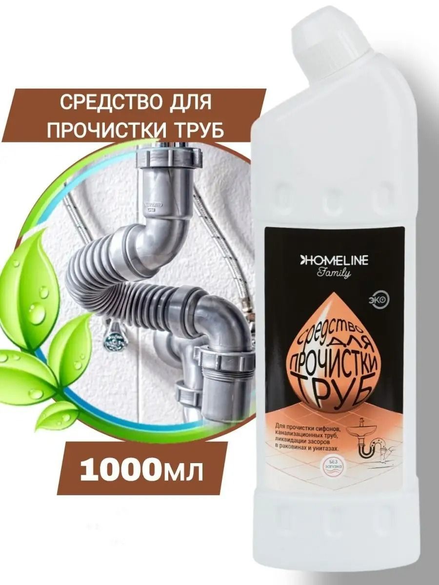 Средство для прочистки труб Homeline Family 1л