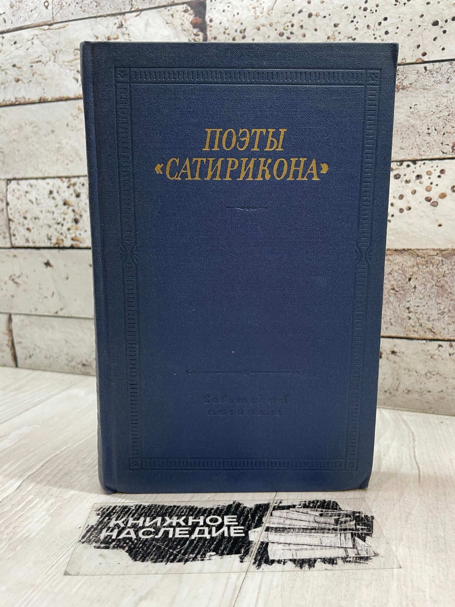 Поэты "Сатирикона" Москва 1966 г
