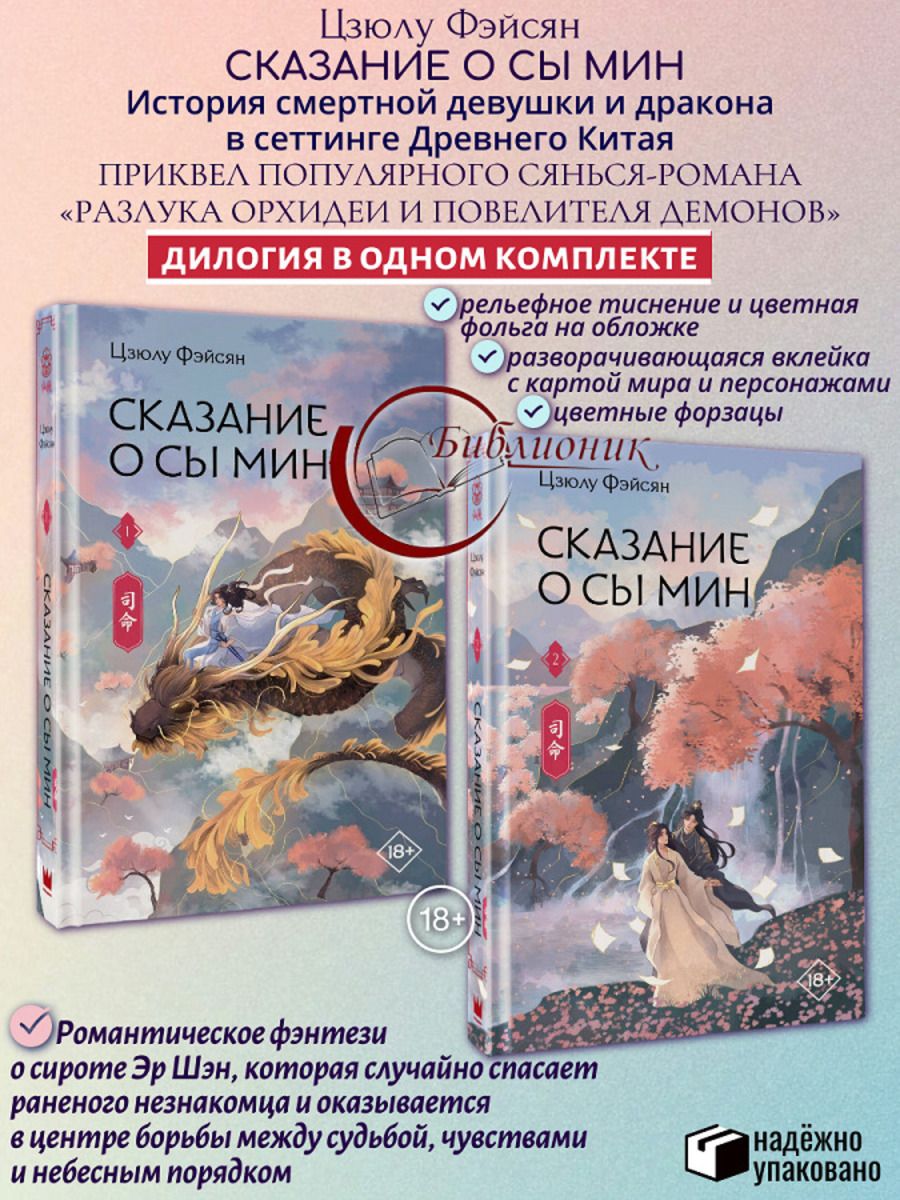 Комплект из 2 книг Сказание о Сы Мин (Кн. 1-2)