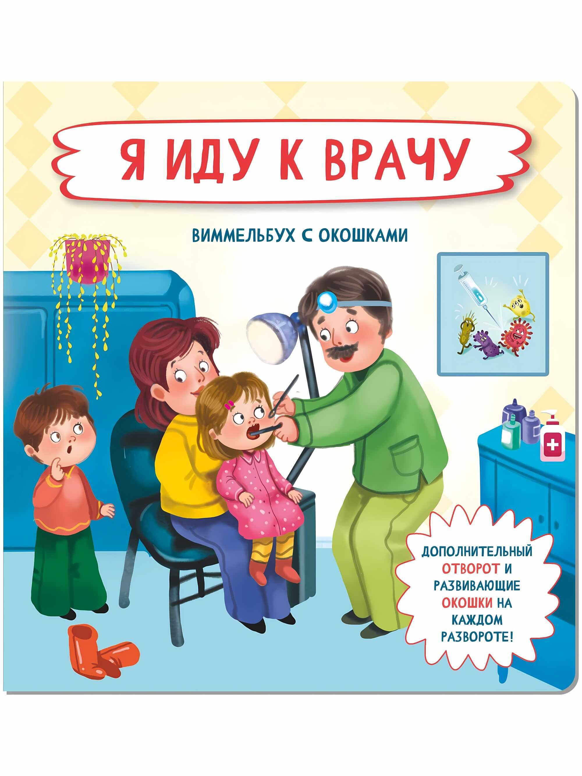 Книжка с отворотом и окошками Я ИДУ К врачу