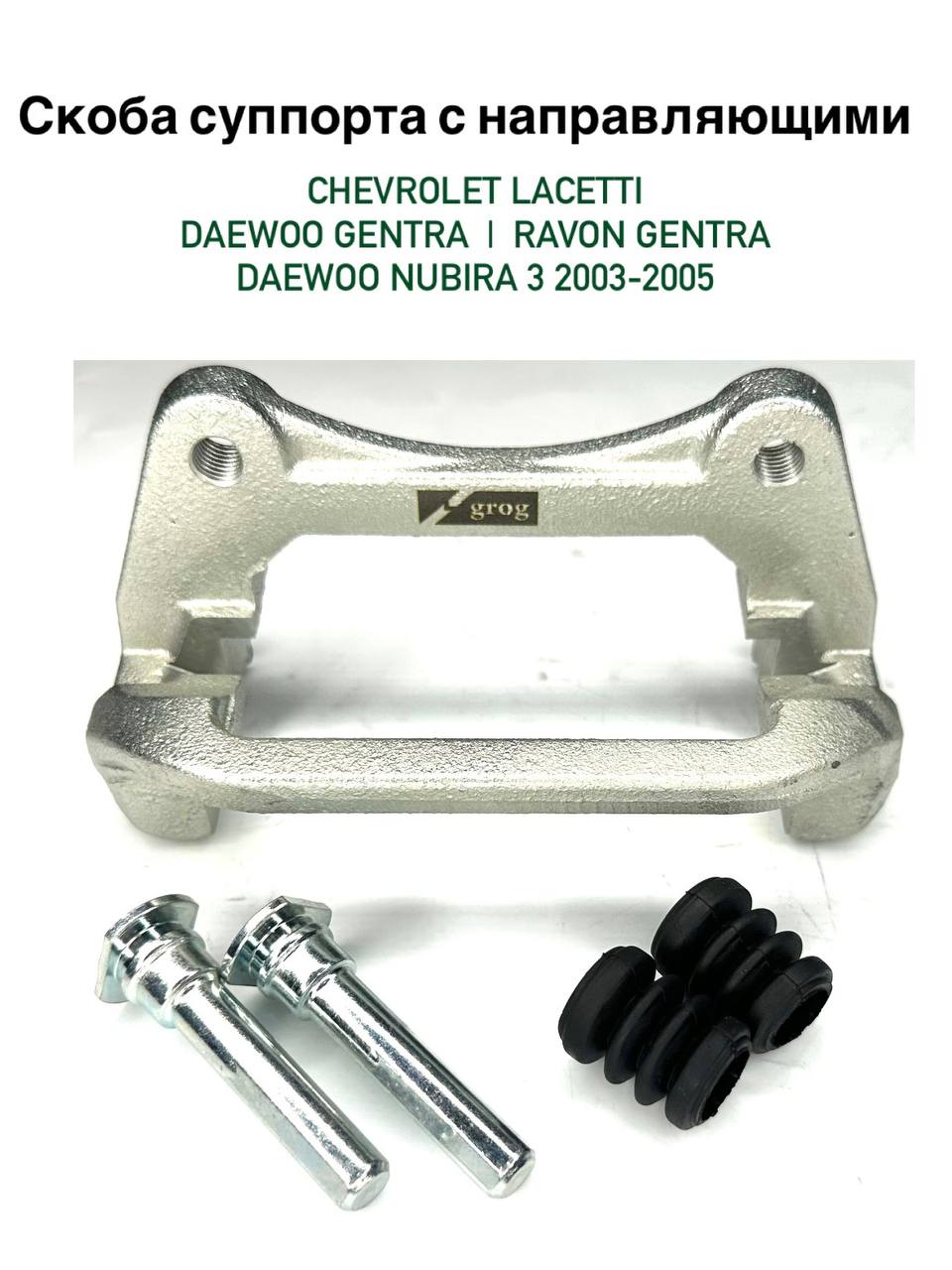 Скоба заднего суппорта с направляющими Chevrolet Lacetti Gentra