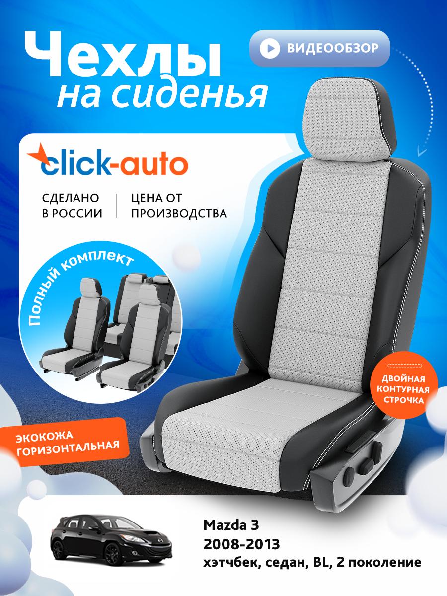Чехлы Мазда 3 (Mazda 3) 2008-2013 2 BL хэтчбек, седан Экокожа Белый CA1210CF2S483 Click Auto