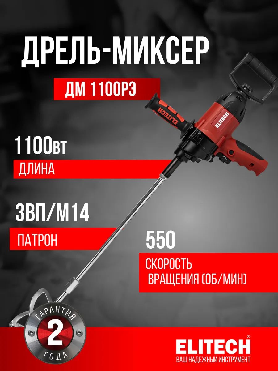 Миксер строительный для раствора ELITECH 1100 Вт
