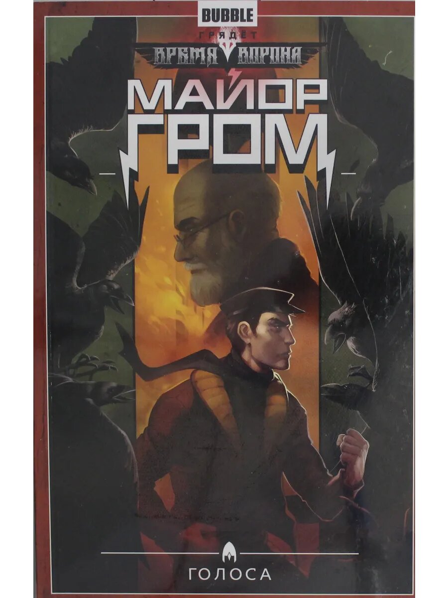 Книга Майор Гром. Т. 6. Голоса: книга комиксов