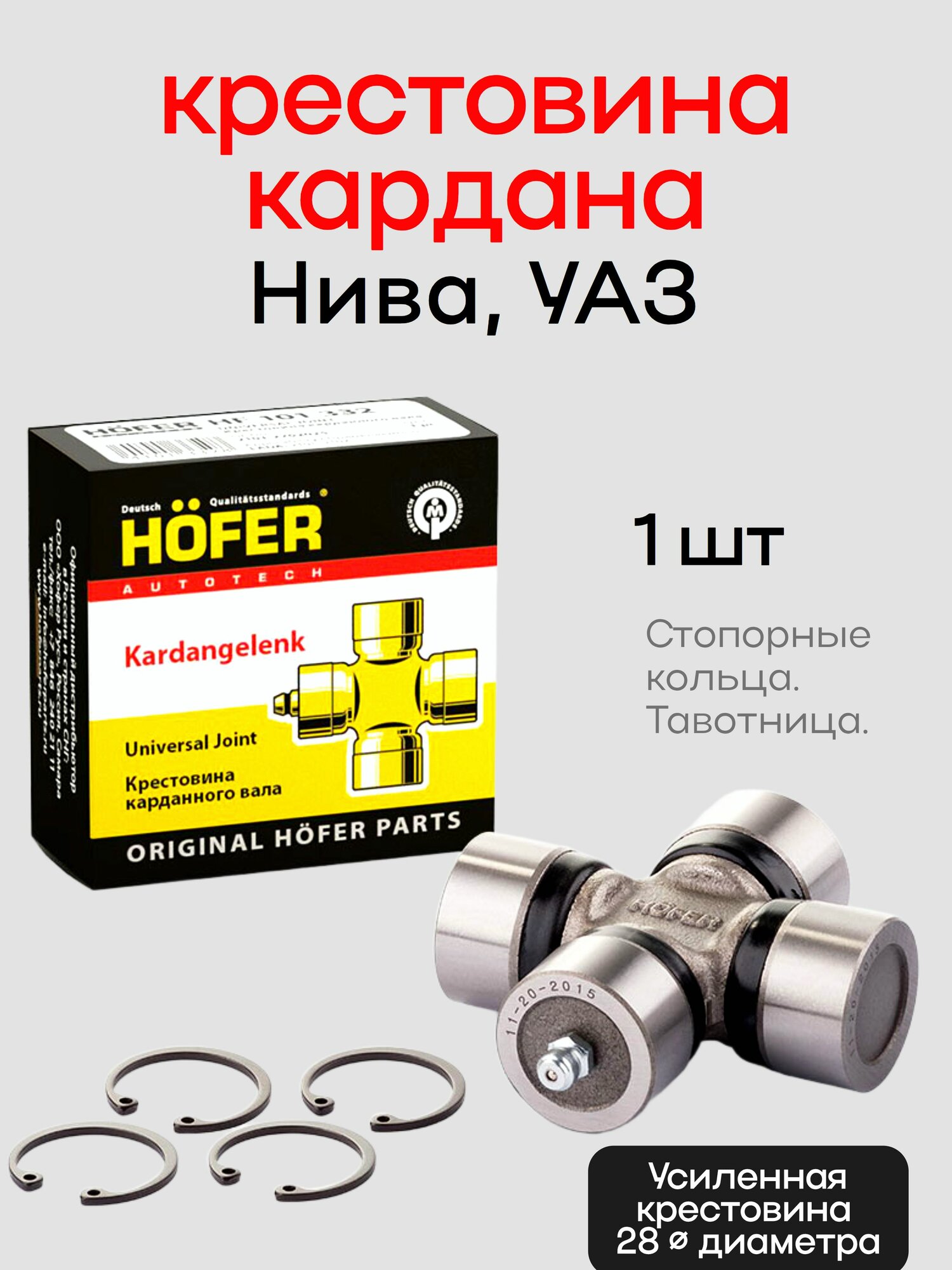 Крестовина кардана Нива, УАЗ