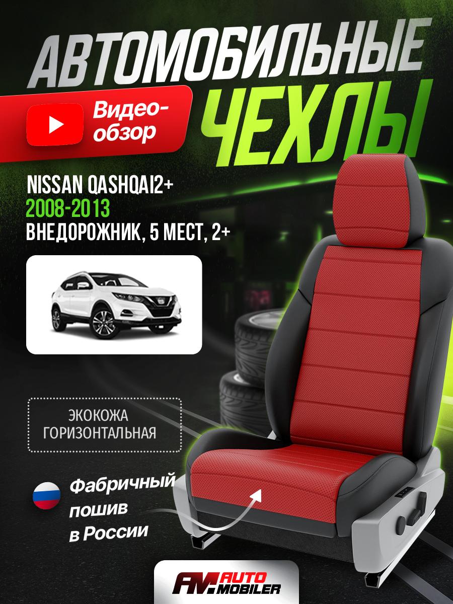 Чехлы Ниссан Кашкай 2 + плюс (Nissan Qashqai2+) 2008-2013 1 2+ 5 мест Экокожа Красный A-A-299F408 Automobiler