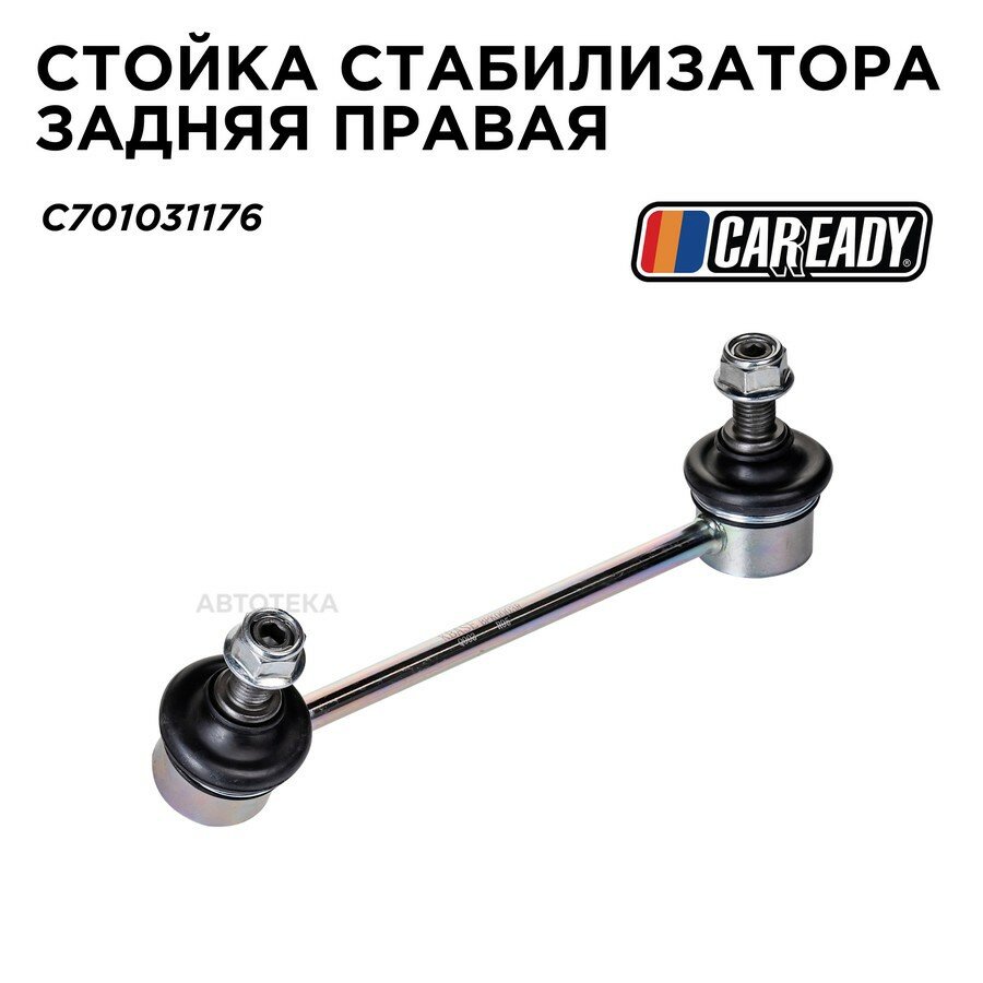 Тяга стабилизатора MAZDA 3/6/CX-5 задн. прав. CAREADY C701031176