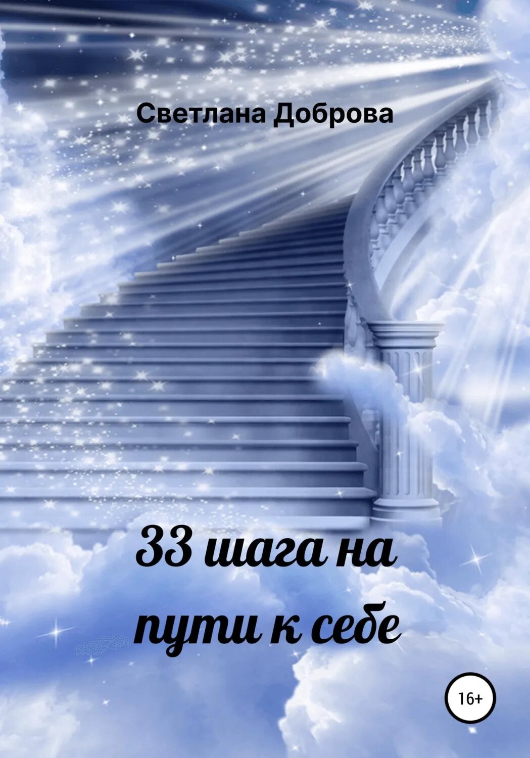 33 шага на пути к себе [Цифровая книга]