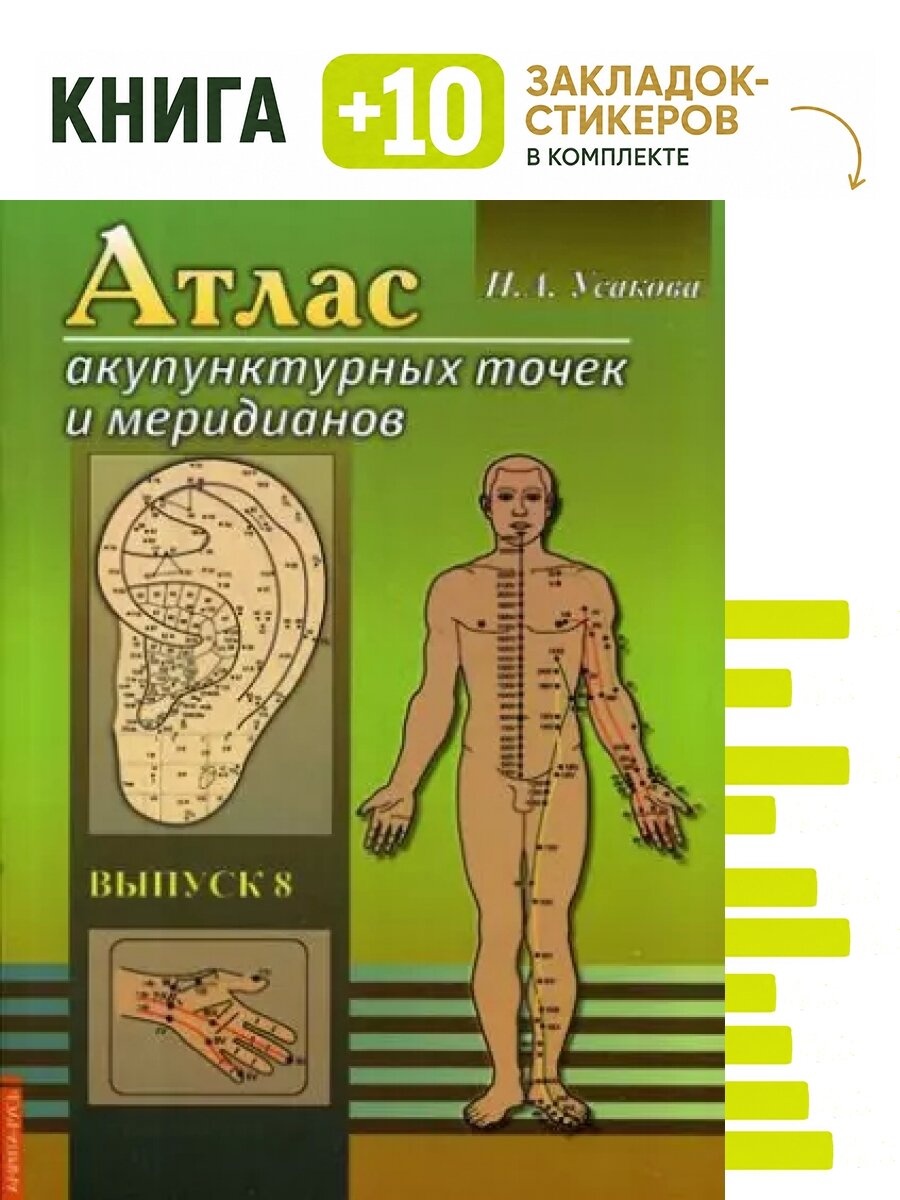 Атлас акупунктурных точек и меридианов. Комплект: книга + 10 закладок-стикеров