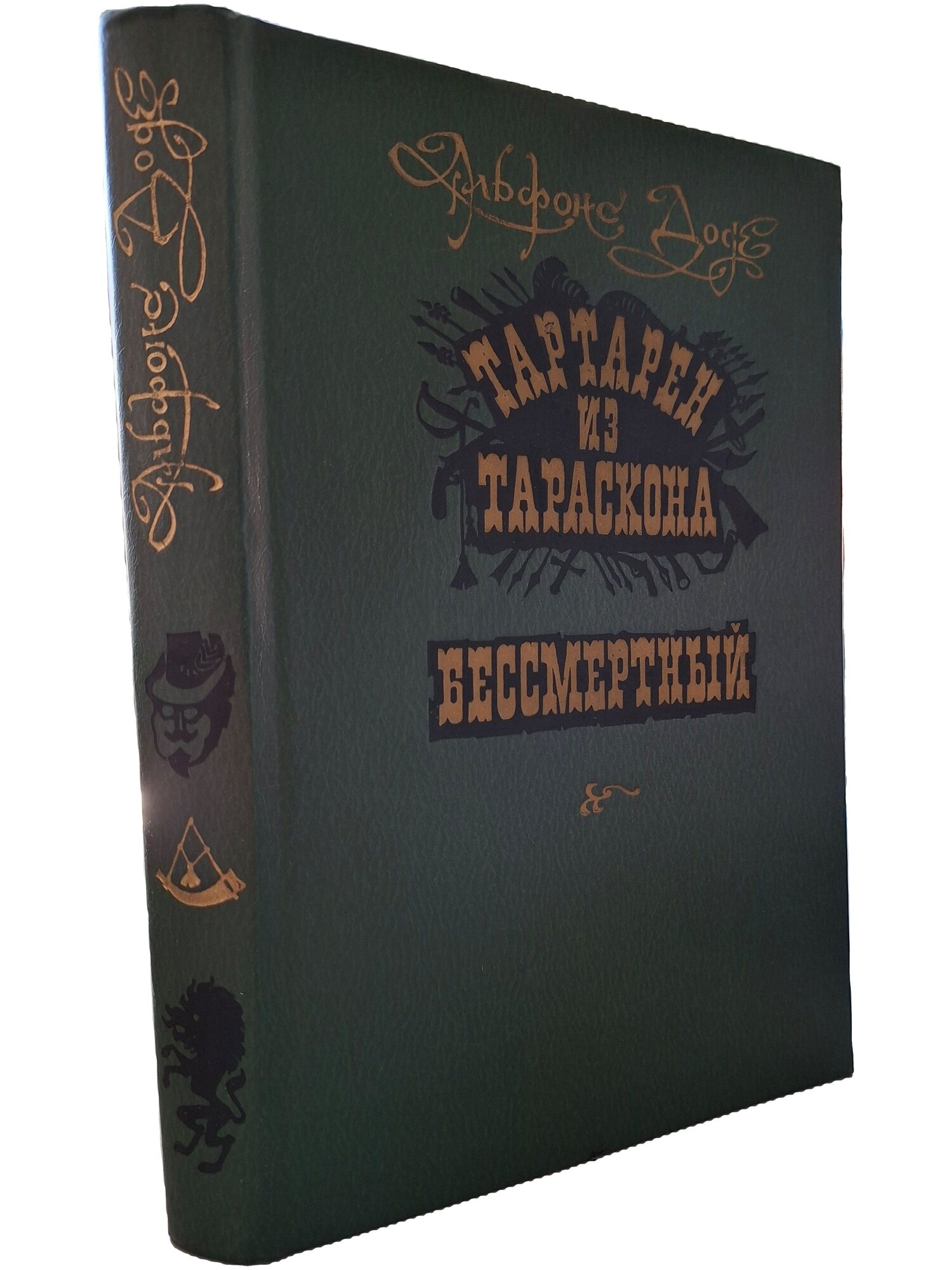 Тартарен из Тараскона. Бессмертный. Доде Альфонс. Художественная литература. 1986. Твердый переплет. 430 стр