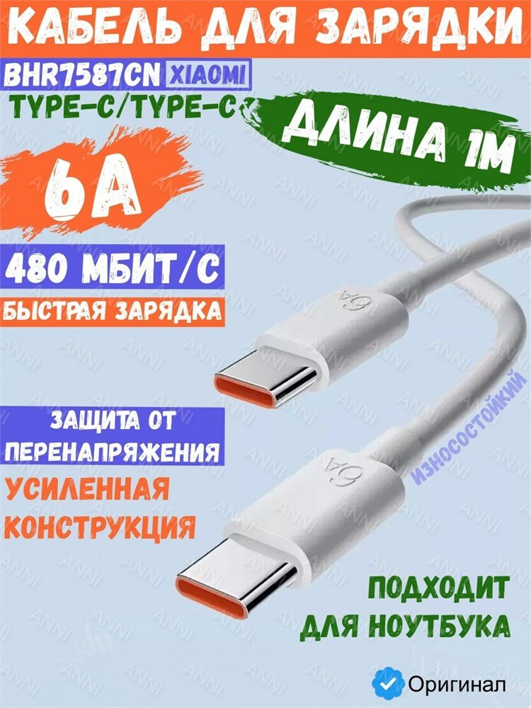 Xiaomi Кабель для быстрой зарядки Xiaomi 6A Type-C - Type-C data cabel 1метр BHR7587CN белый