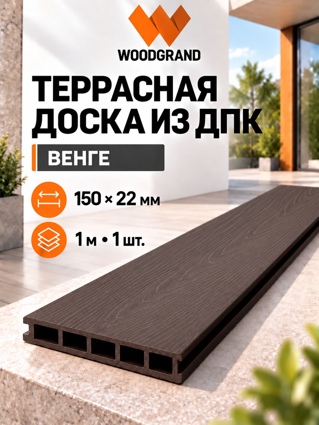 Террасная доска из ДПК 150х22х1000 мм, 3D Венге, 1 шт.