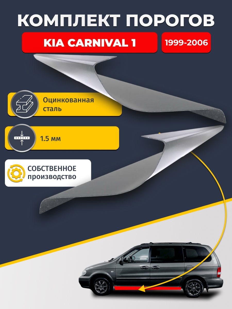 Ремонтные пороги комплект (2 шт.), для Kia Carnival 1 1999-2006, оцинкованная сталь 1.5 мм (Киа Карнивал 1), порог автомобильный, стандартный. Кузовной ремонт.