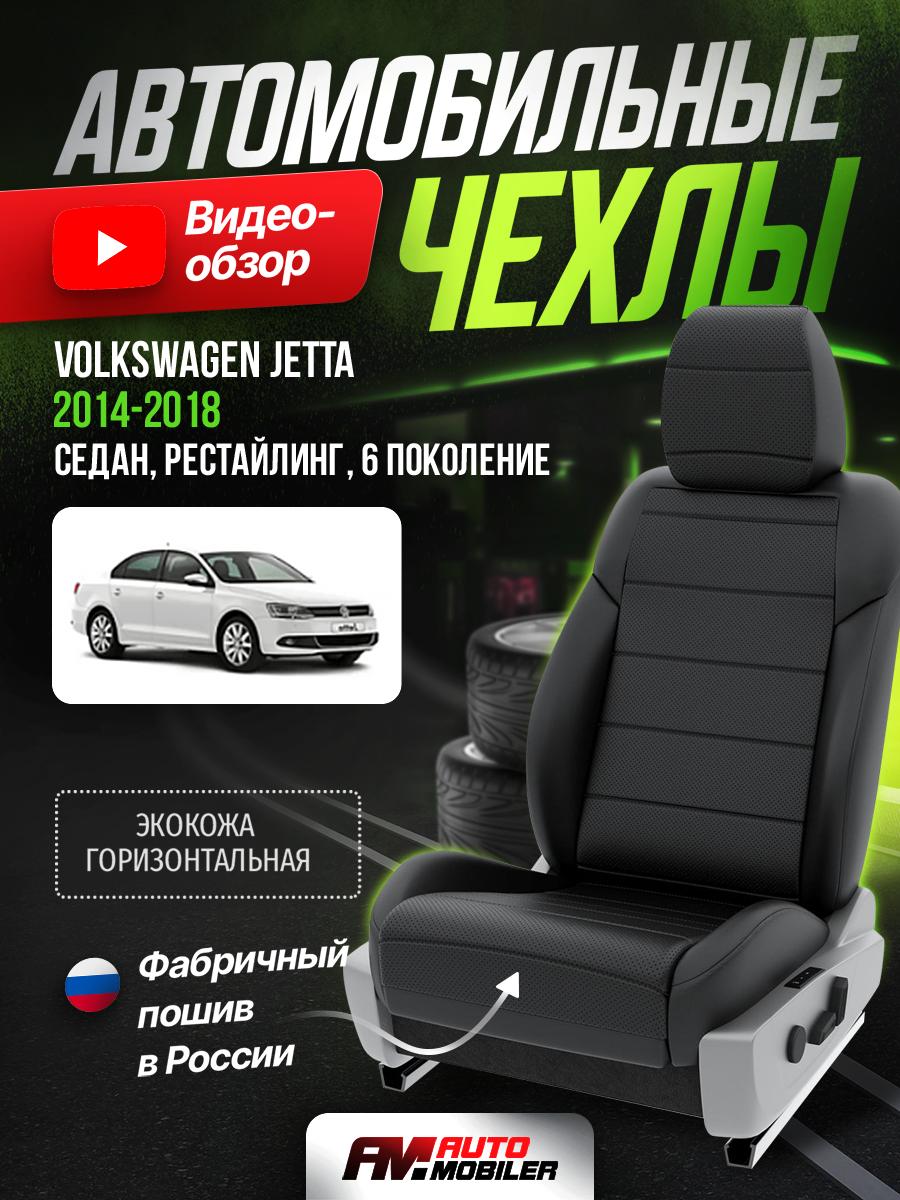 Чехлы Фольксваген Джетта (Volkswagen Jetta) 2014-2018 6 рестайлинг седан Экокожа Черный A-A-659F400 Automobiler
