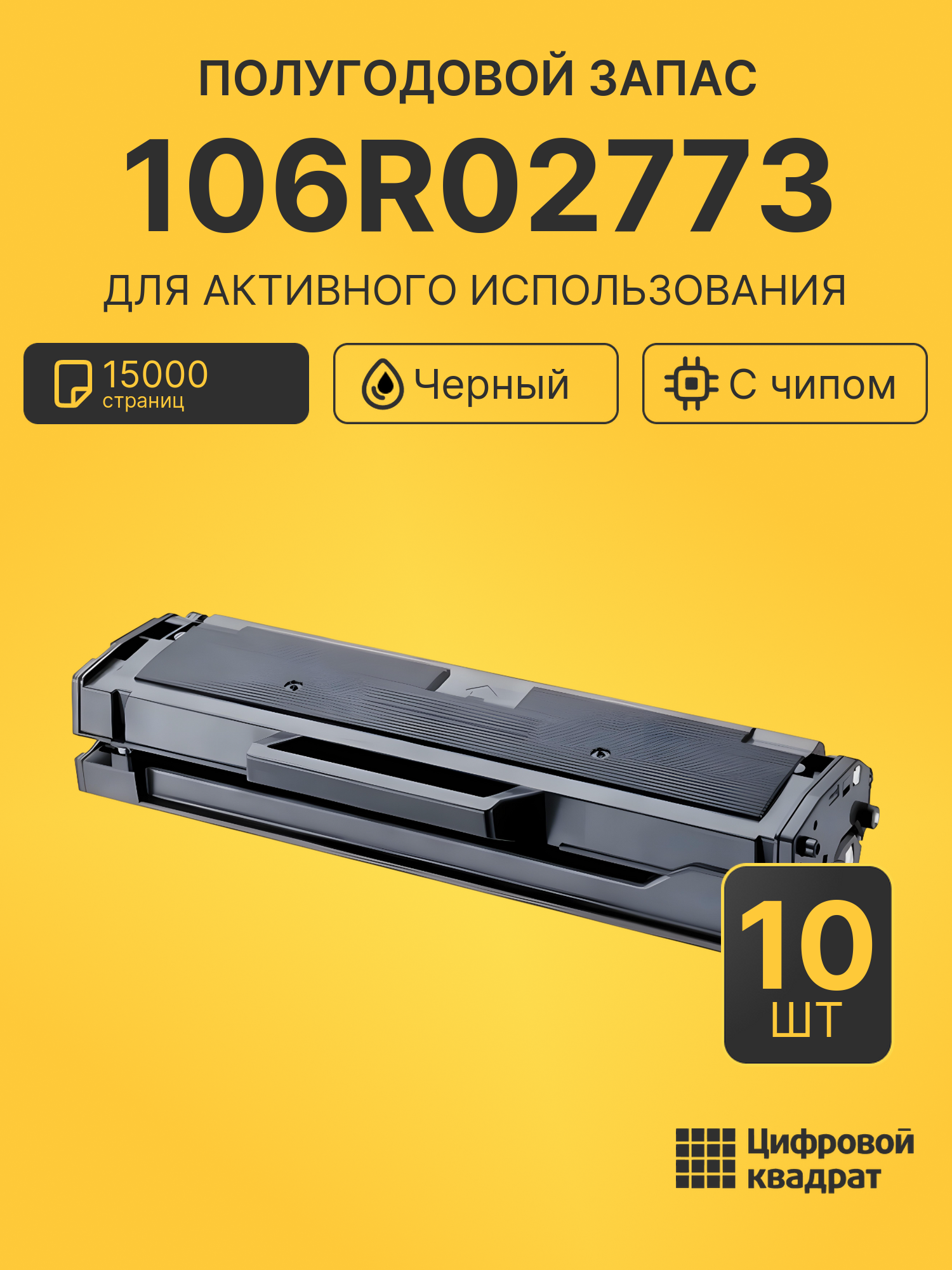 Комплект картриджей 106R02773 (10 шт.) на 15000 страниц для принтеров Xerox Phaser 3020, Phaser 3020BI, WC 3025