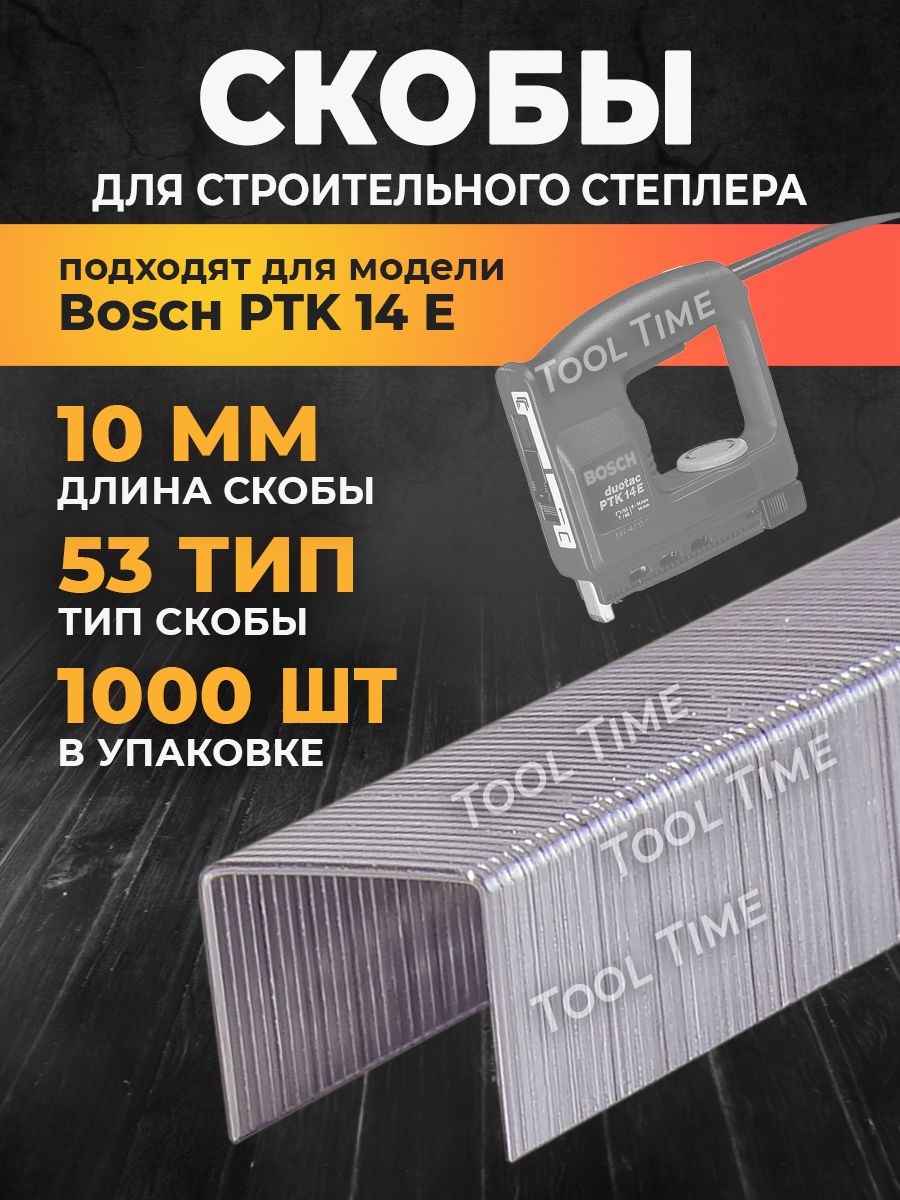 Скобы 53/A, совместимы с электрическим степлером Bosch PTK 14 E, стальные нержавеющие
