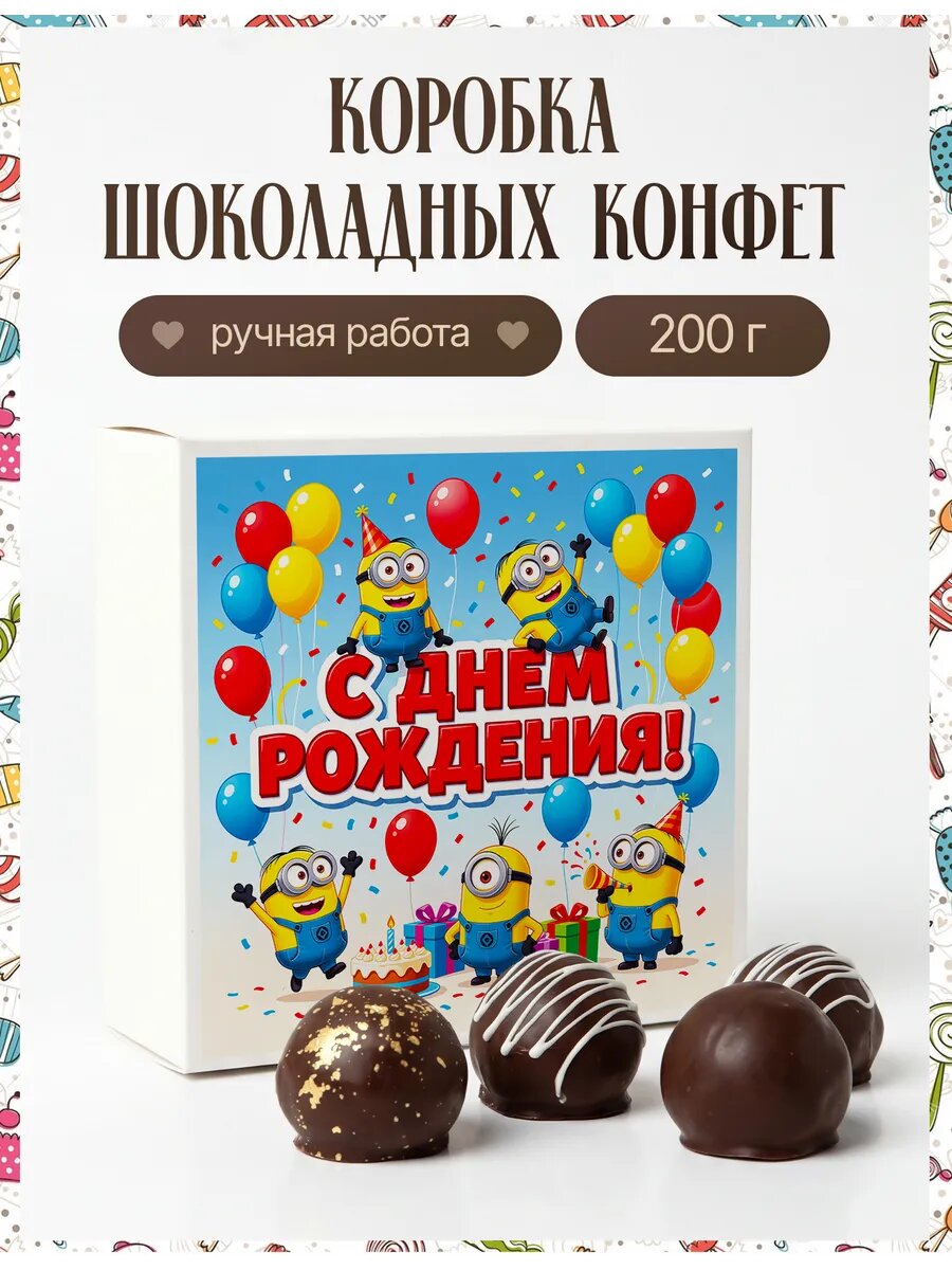 Конфеты подарочные. С днем рождения - Миньоны