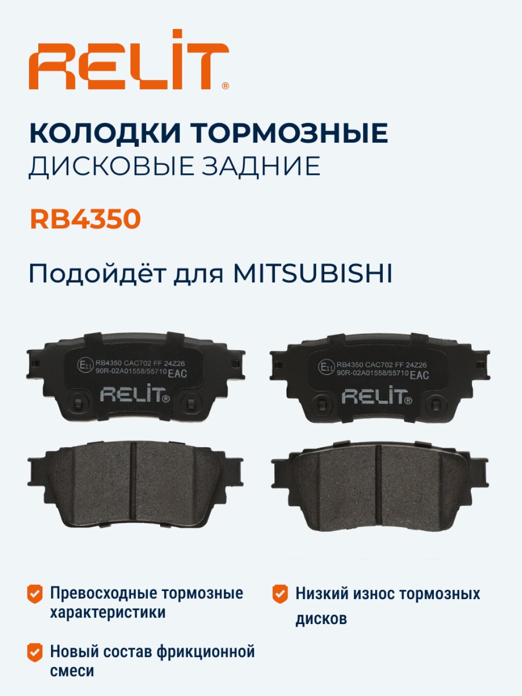 Колодки тормозные дисковые задние керамические RELIT RB4350