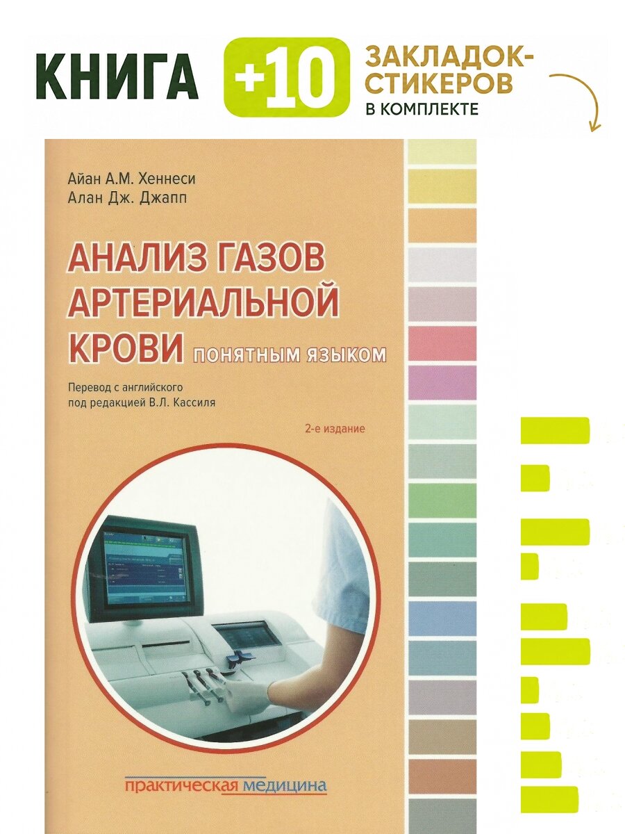 Анализ газов артериальной крови понятным языком. Комплект: книга + 10 закладок-стикеров