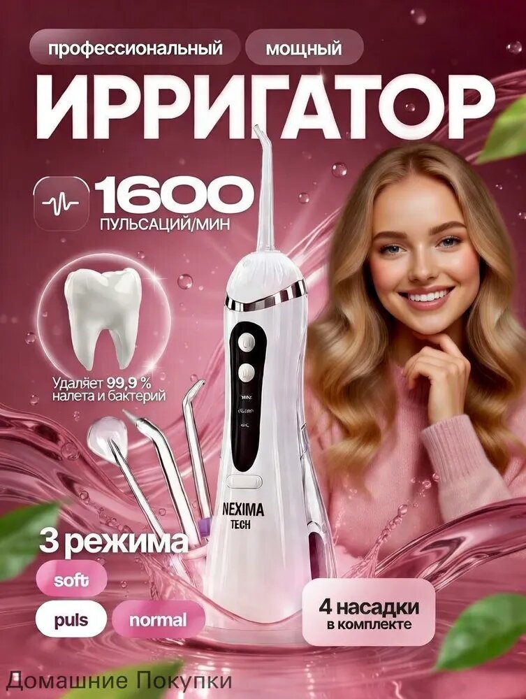 Ирригатор для полости рта, Белый