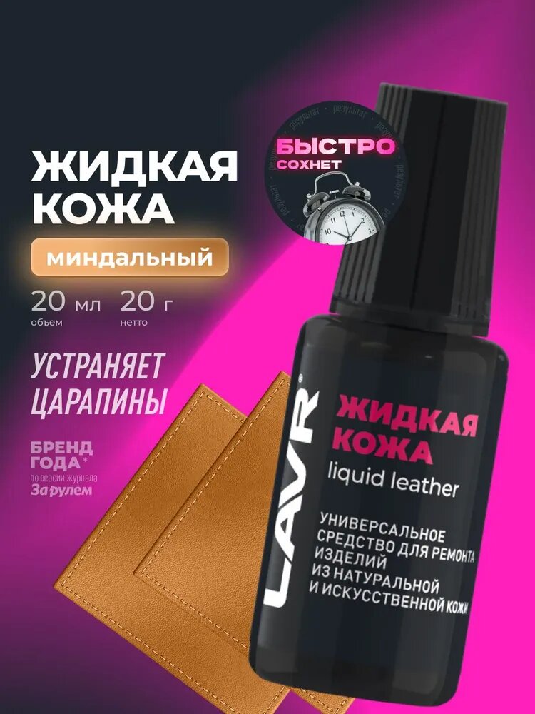 Жидкая кожа миндальный восстановитель кожи на одежде и обуви, сумках, реставратор мебели LAVR, 20 ml / Ln1798