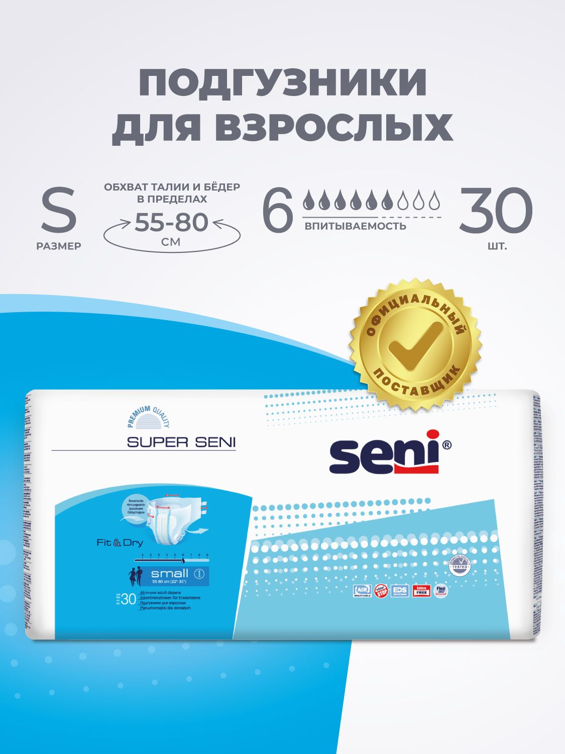 Подгузники для взрослых Super Seni small (обхват 55-80 см), 30 шт.