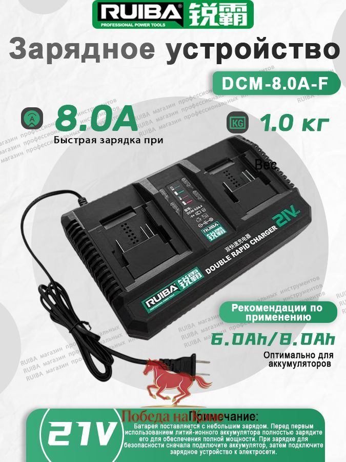 Двойное зарядное устройство RUIBA DCM-8.0A-F, 8А (4А+4А)