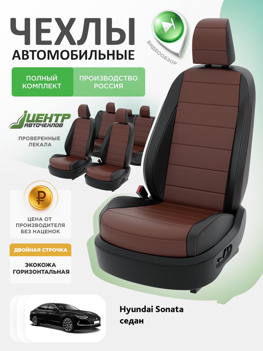 Чехлы Хендай Соната (Hyundai Sonata) 2020-2022 1 DN8 седан Экокожа Шоколадный CNTRA1220F-С2-578 Центр Авточехлов