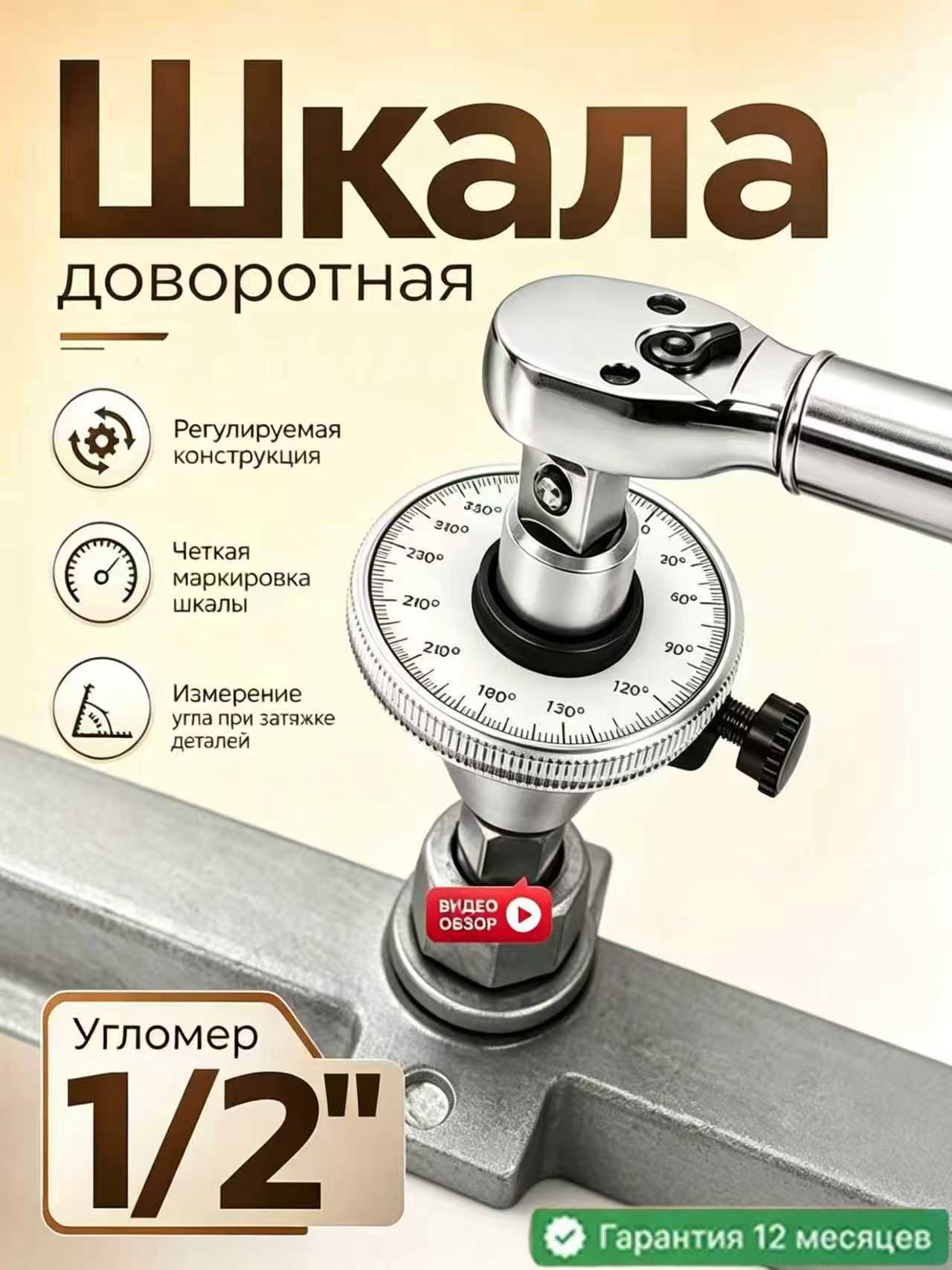 Угломер для динамометрического ключа 1/2 дюйма 360 градусов