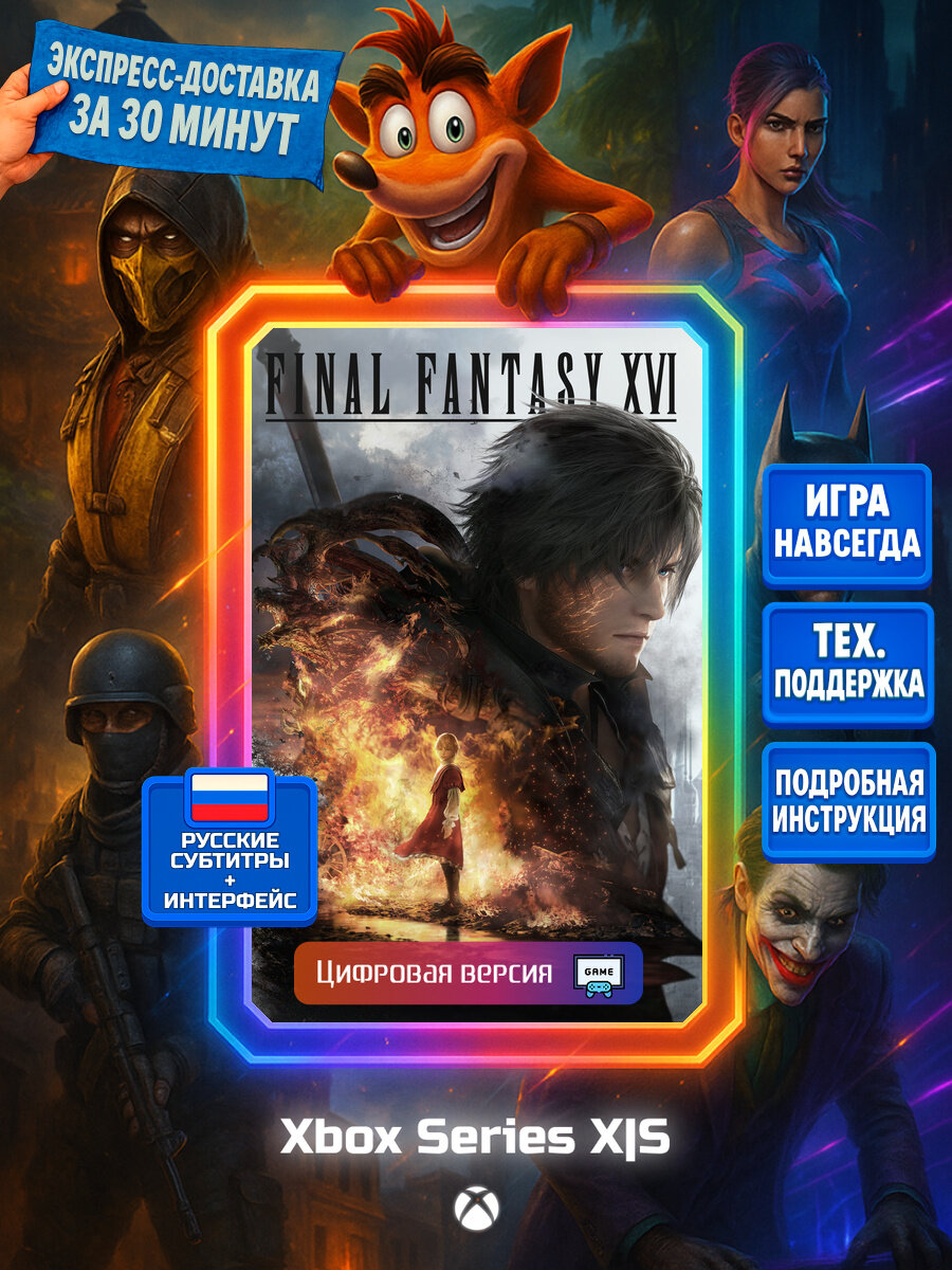 FINAL FANTASY XVI | Xbox Series X|S | Role playing | Цифровая версия