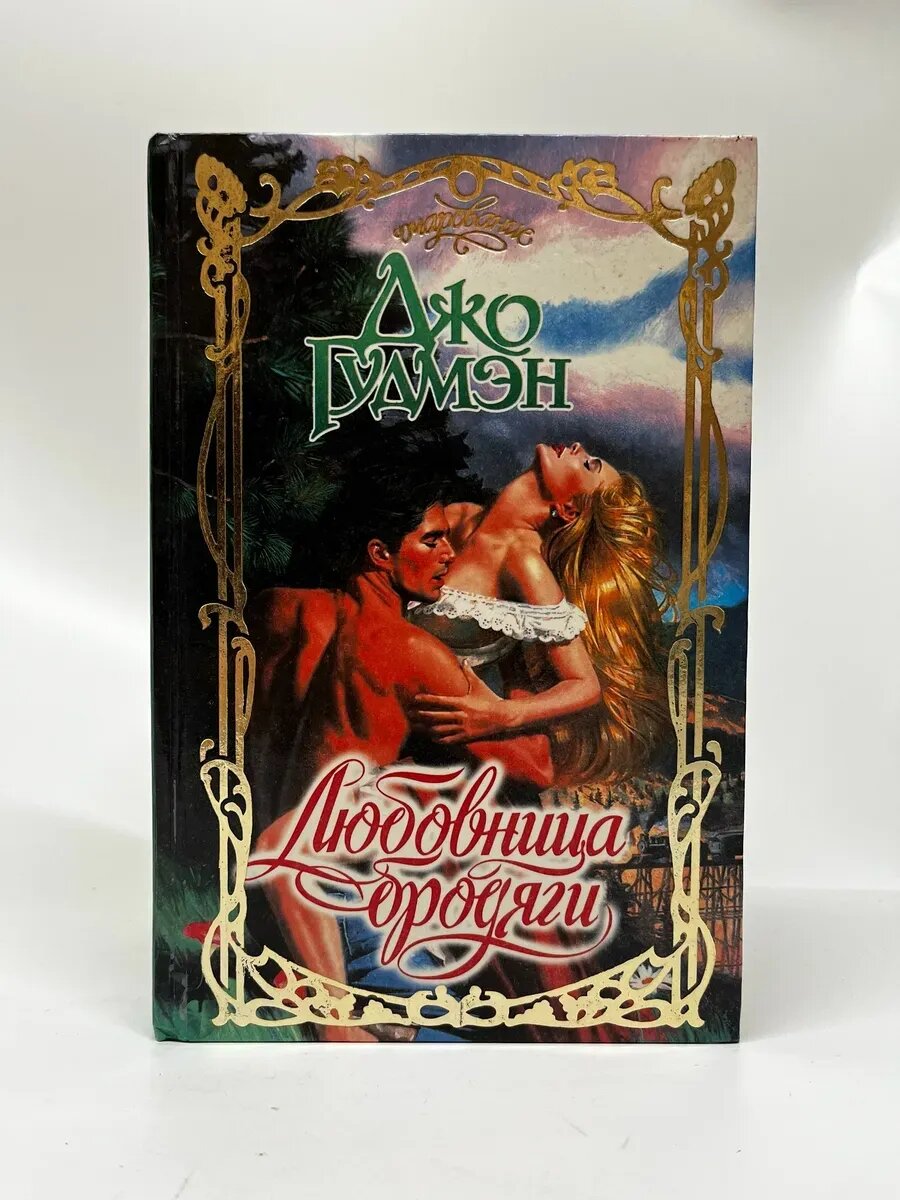 Джо Гудмэн. Очарование. Любовница бродяги