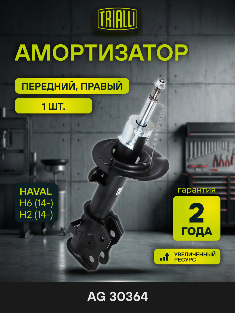 Амортизатор для Haval H6 (14-) / H2 (14-) (стойка) передний правый AG 30364