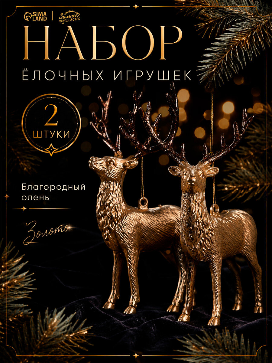 Ёлочные игрушки 2 шт. «Зимнее волшебство. Благородный олень» пластик, 8×15 см, золото