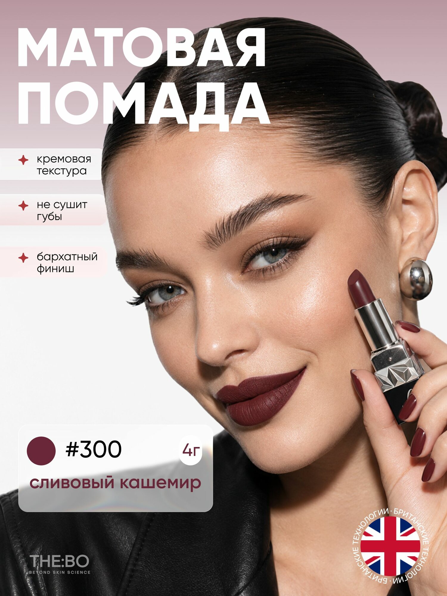Матовая бархатная помада #300UK, 4 г Сливово-кофейный / стойкая увлажняющая с бархатным финишем, питательная декоративная косметика для макияжа