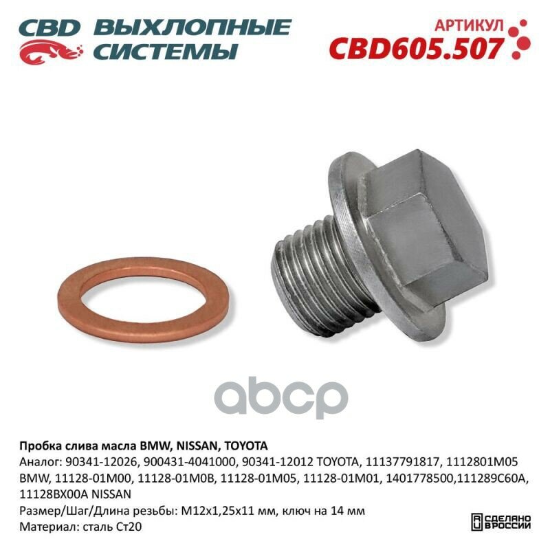 Пробка BMW NISSAN TOYOTA сливная M12x1,25x11мм ключ на 14 мм CBD CBD арт. CBD605.507