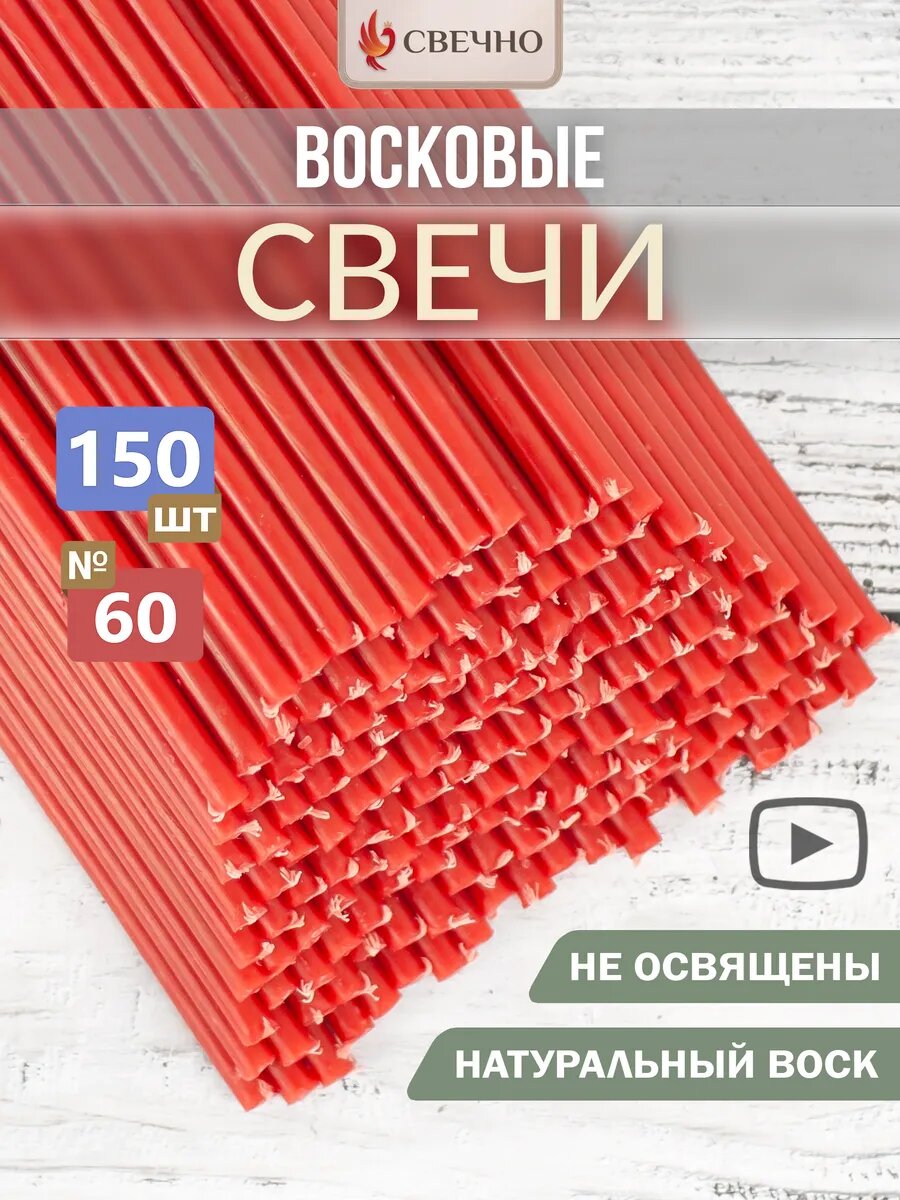 Свечи восковые натуральные Свечно №60, красные набор 11, 150 штук
