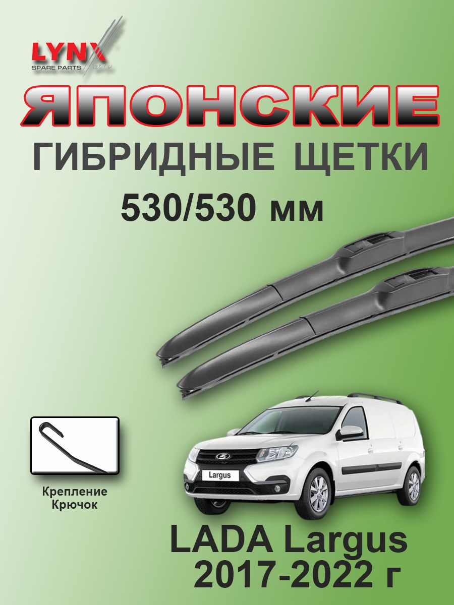 Дворники LADA Largus 1806H1 / Лада Ларгус фургон Самотлор-НН 2017 2018 2019 2020 2021 2022 гибридные ОЕМ для автомобиля 530мм-530мм к-т 2шт.