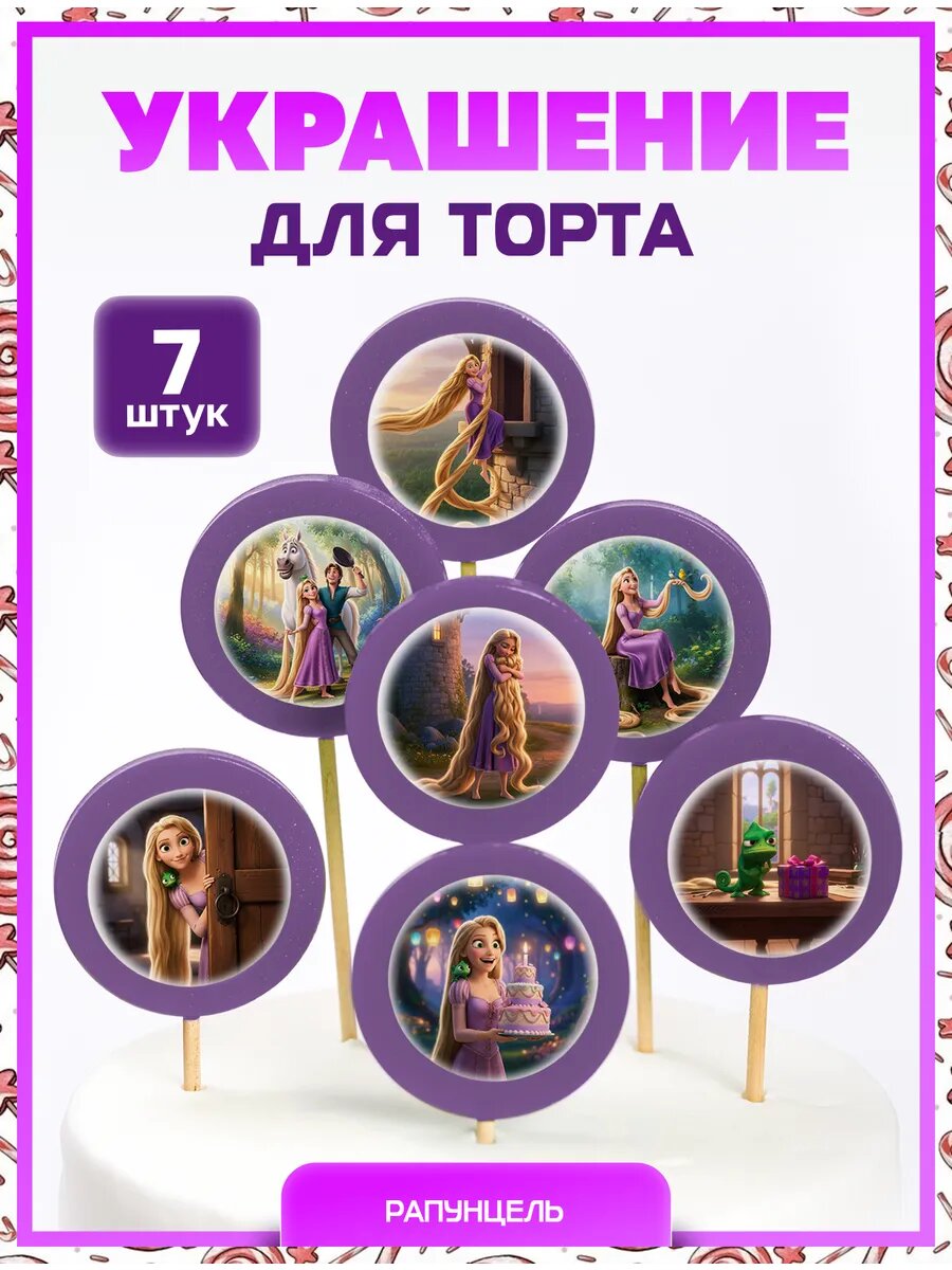 Украшения для торта. Рапунцель