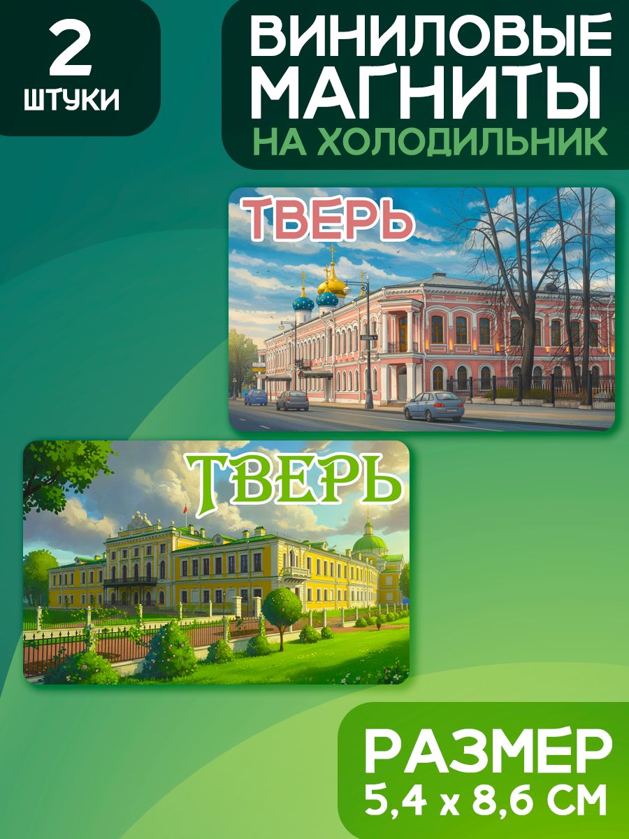 Магниты Тверь. 2 шт размером 5,4*8,6 см.