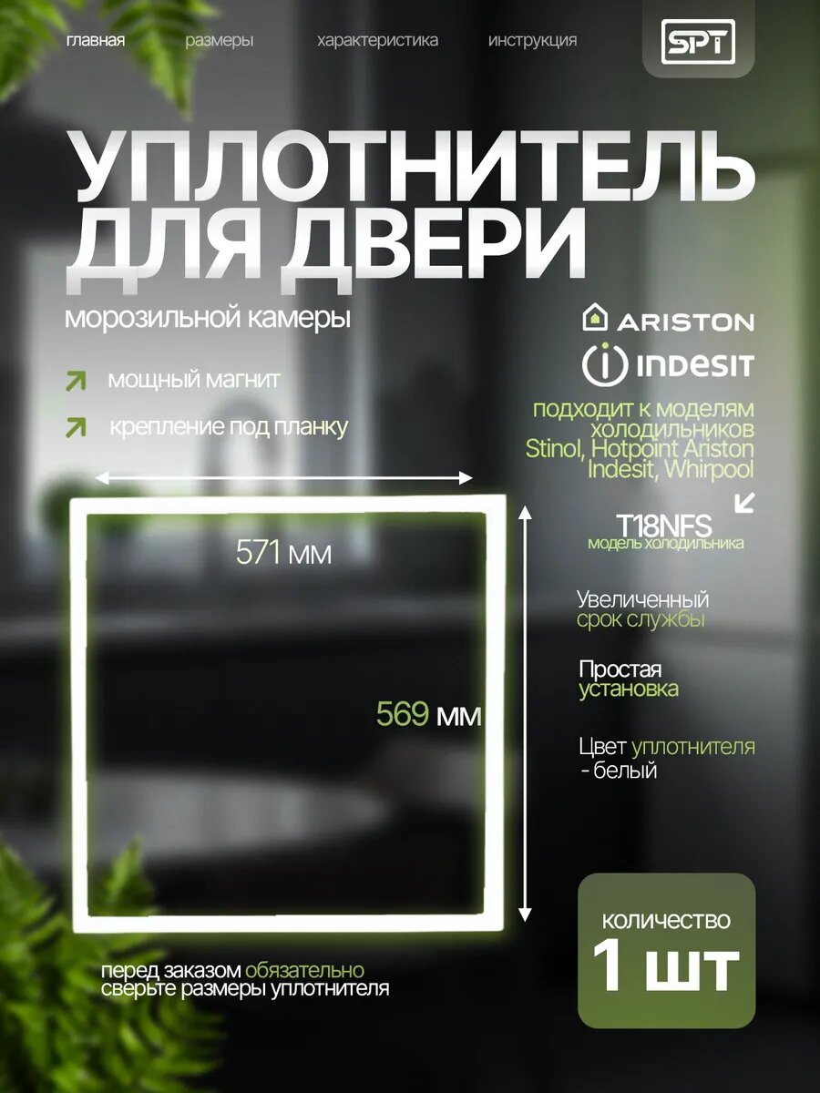 Уплотнитель морозильной камеры Индезит T 18 NF S