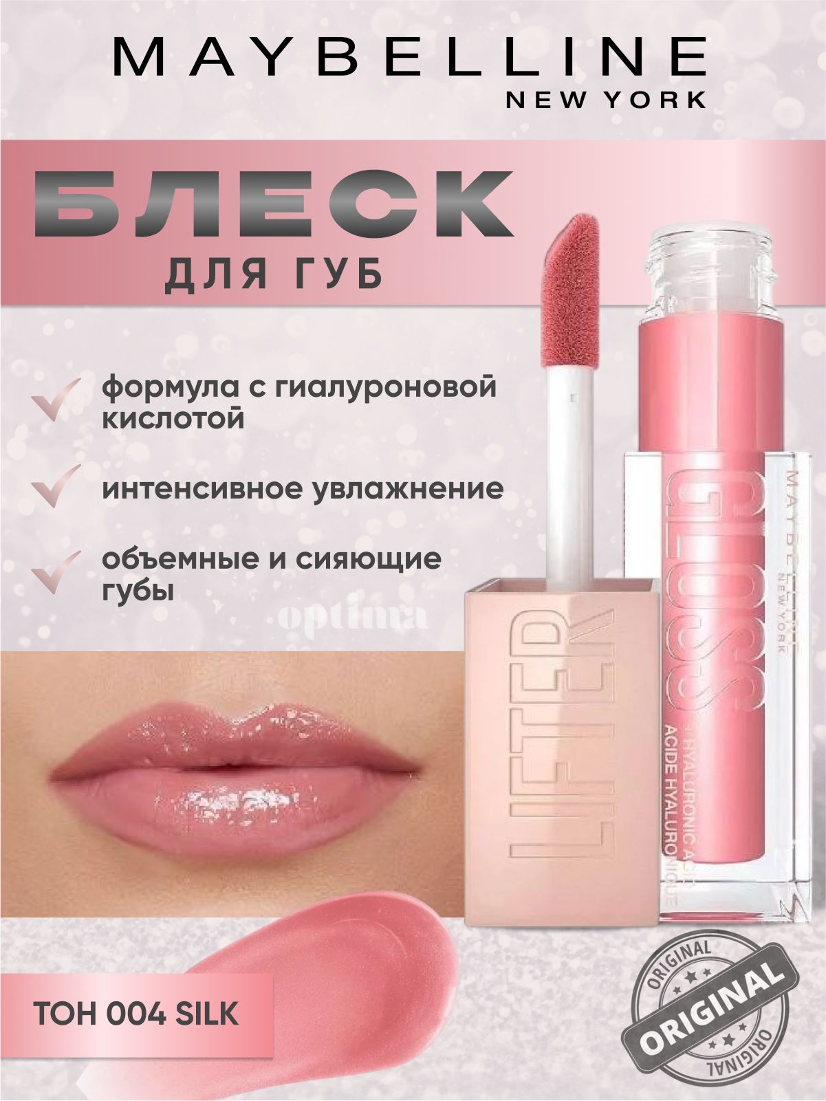 Блеск для губ Maybelline New York Lifter Gloss, 004 Silk, с гиалуроновой кислотой, 5.4 мл