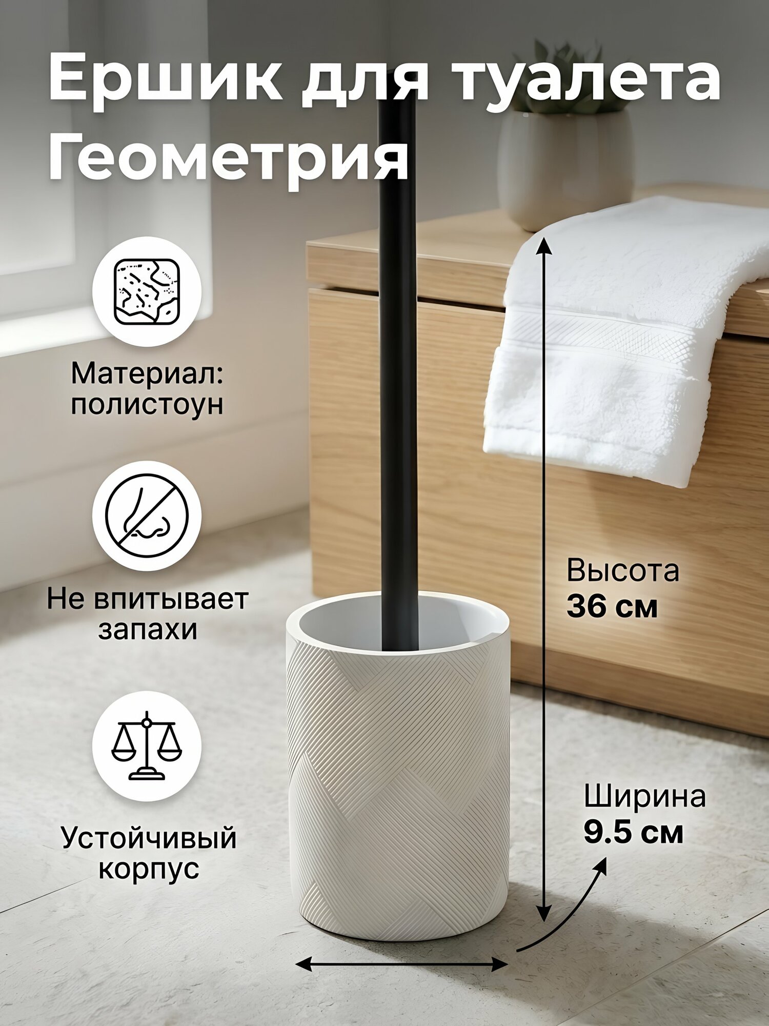 Ерш для туалета Геометрия белый напольный 9.5х12.6/36 см полистоун Y4-11767