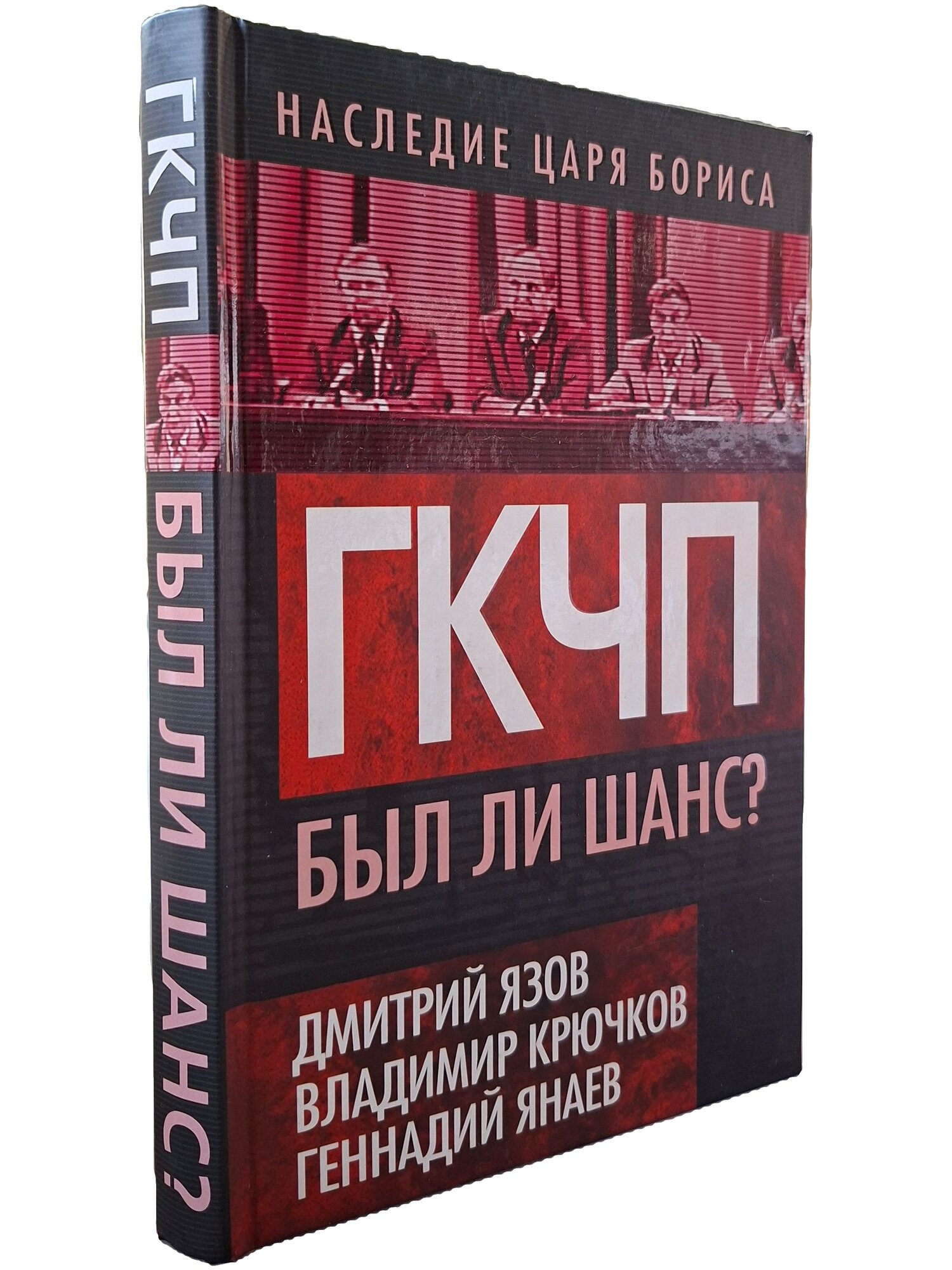 Гкчп. Был ли шанс. Язов Дмитрий Тимофеевич. Алгоритм. 2013. Твердый переплет. 224 стр