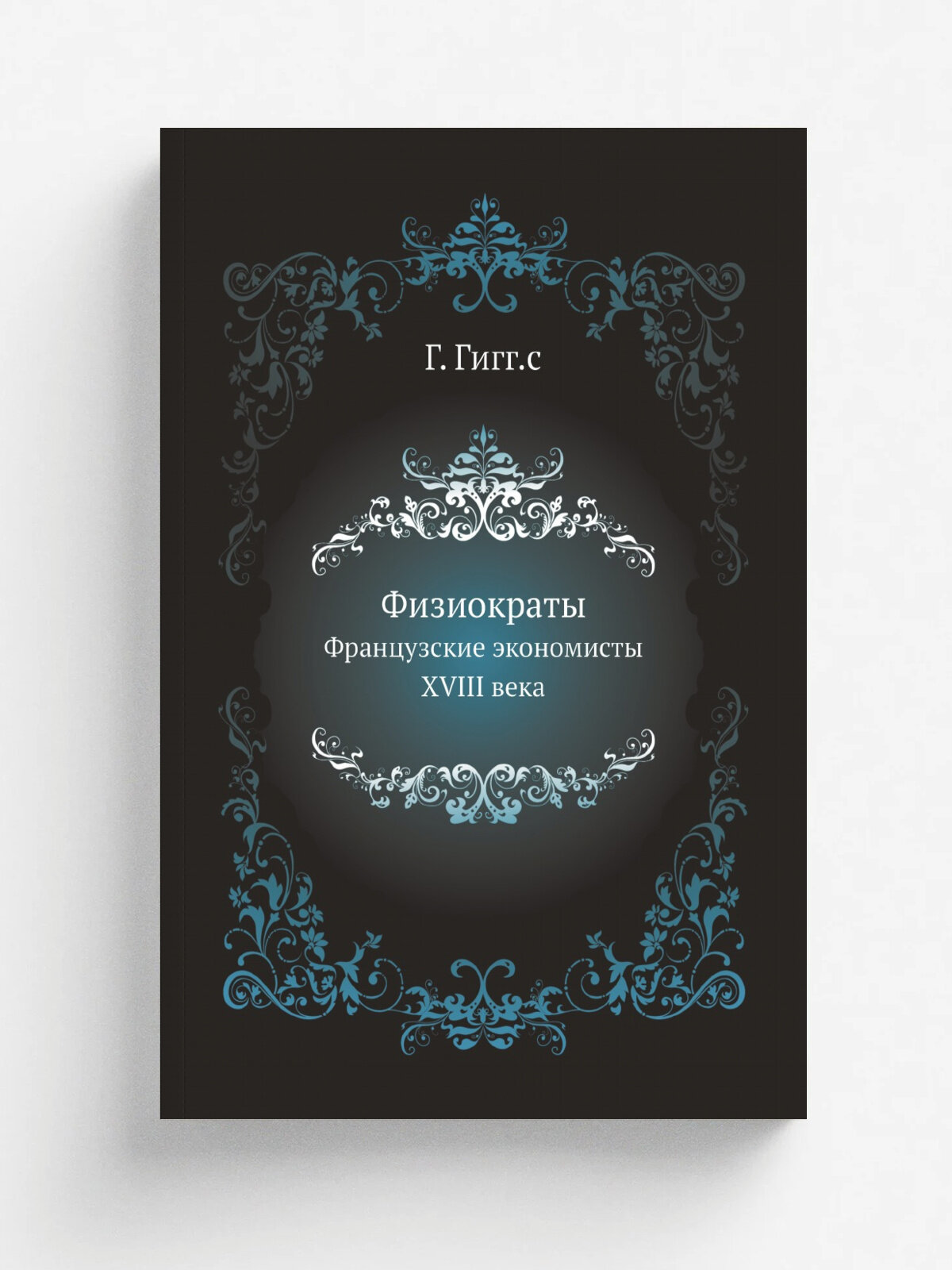 Физиократы. Французские экономисты XVIII века