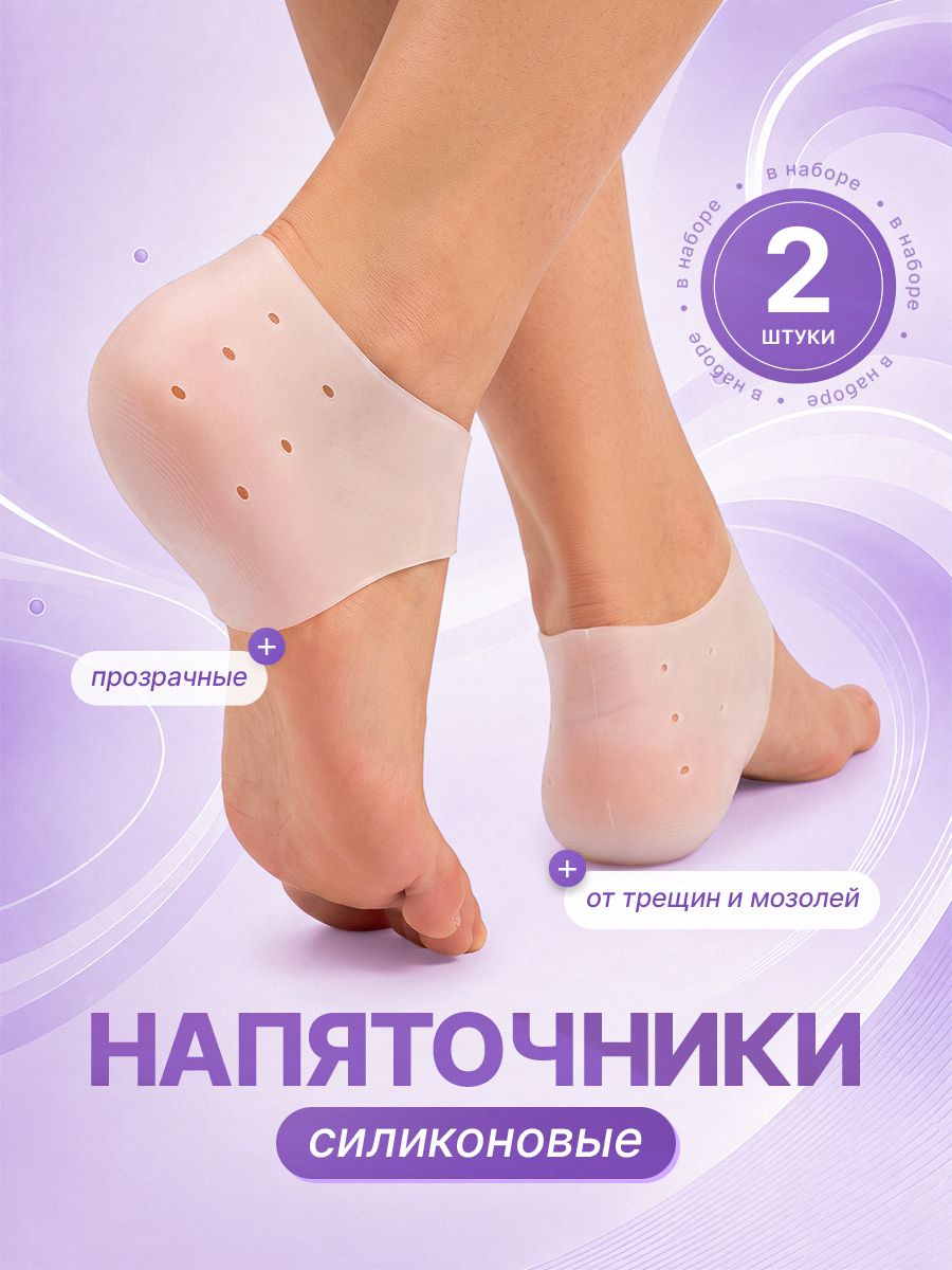 Силиконовые накладки носочки для пяток ног от натирания, напяточники от мозолей и трещин на пятках
