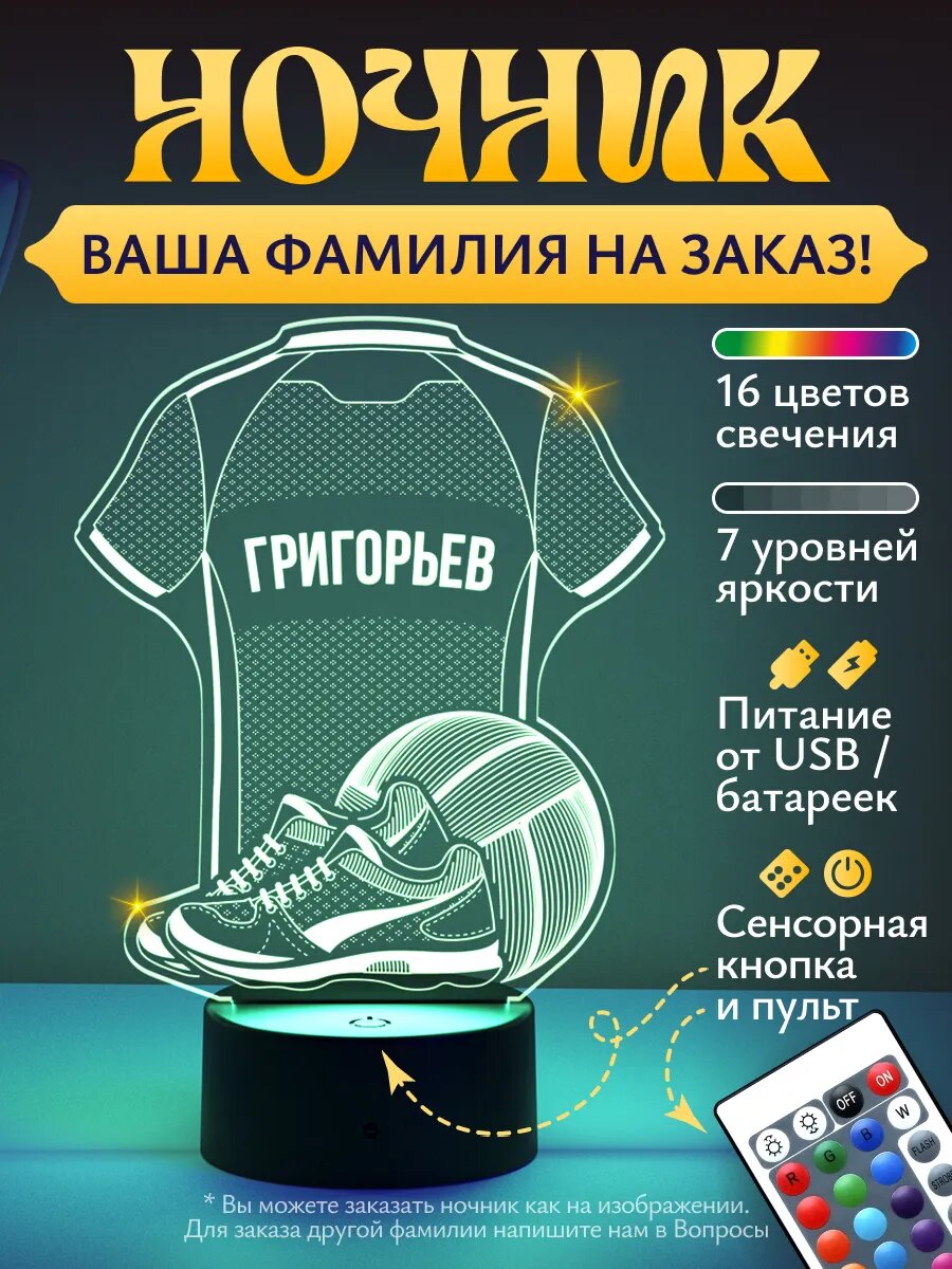 Ночник «Григорьев - Волейбольная форма»