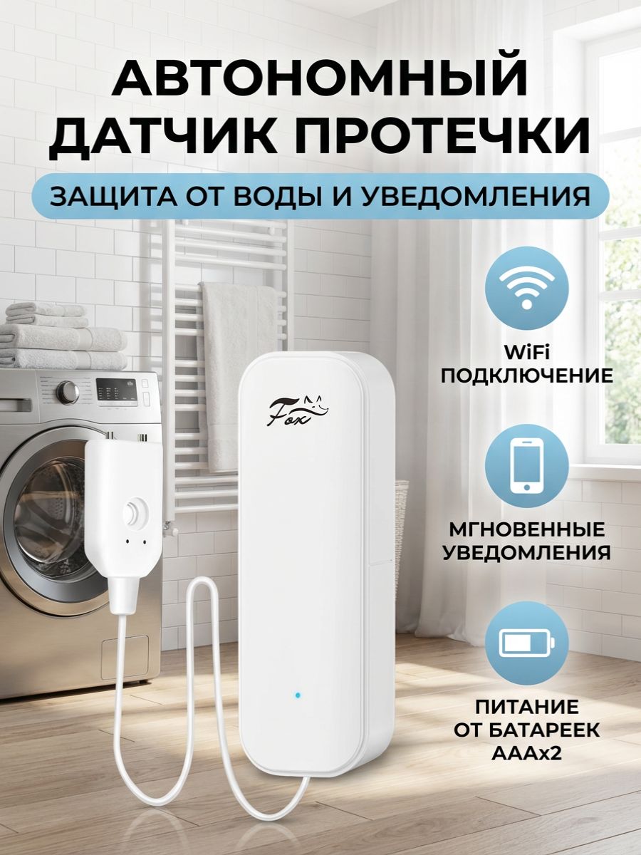 Умный WiFi автономный датчик протечки воды Fox FX-WS1Water
