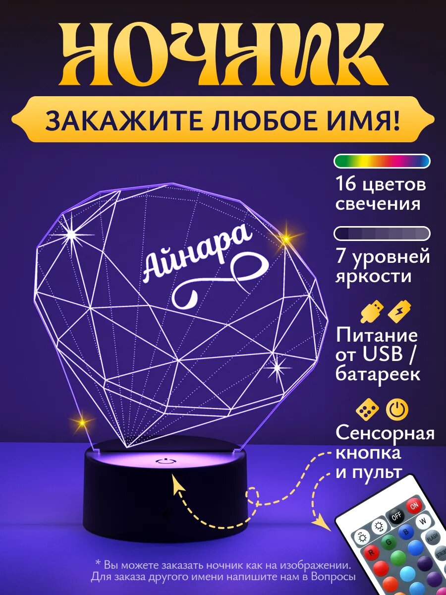 Ночник «Айнара - бриллиант» - подарок девушке, любимой