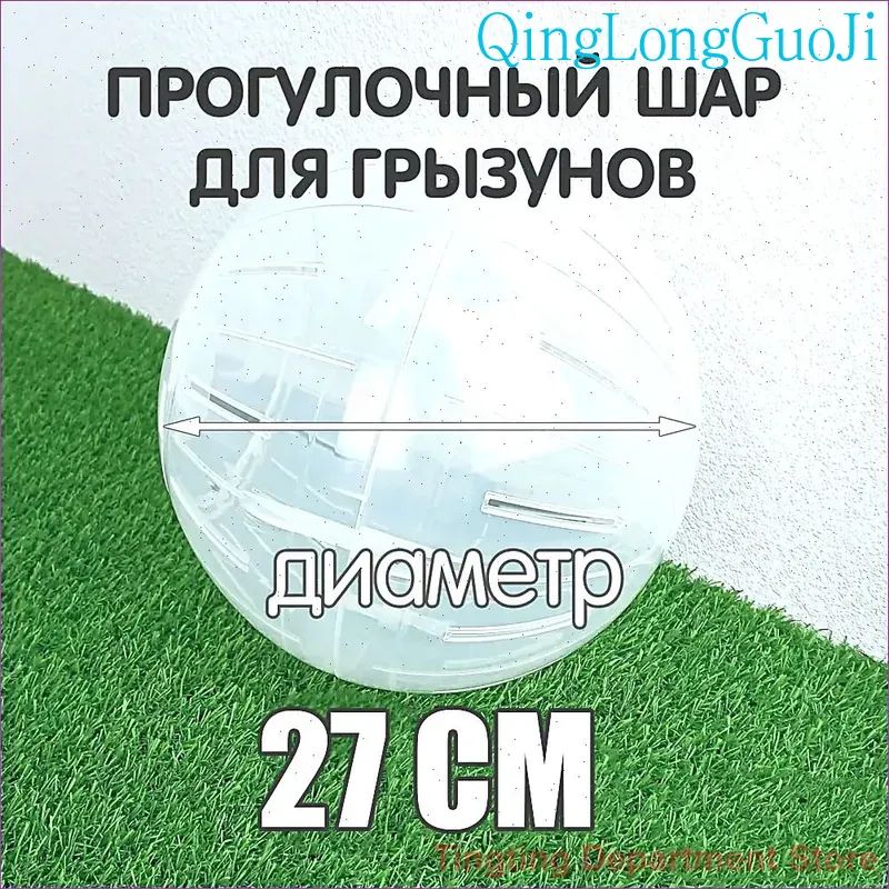 Прогулочный шар для грызунов, шиншилл, морских свинок, крыс, мышей, хомяков, 27 см, прозрачный